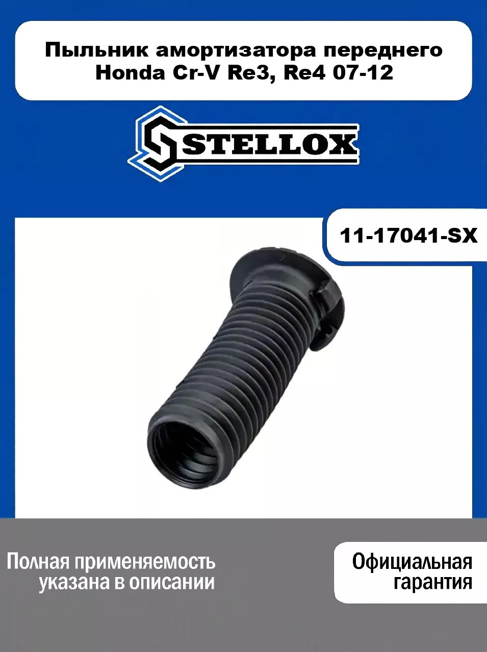 Пыльник амортизатора переднего Honda Cr-V Re3, Re4 07-12 11-17041-SX, STELLOX