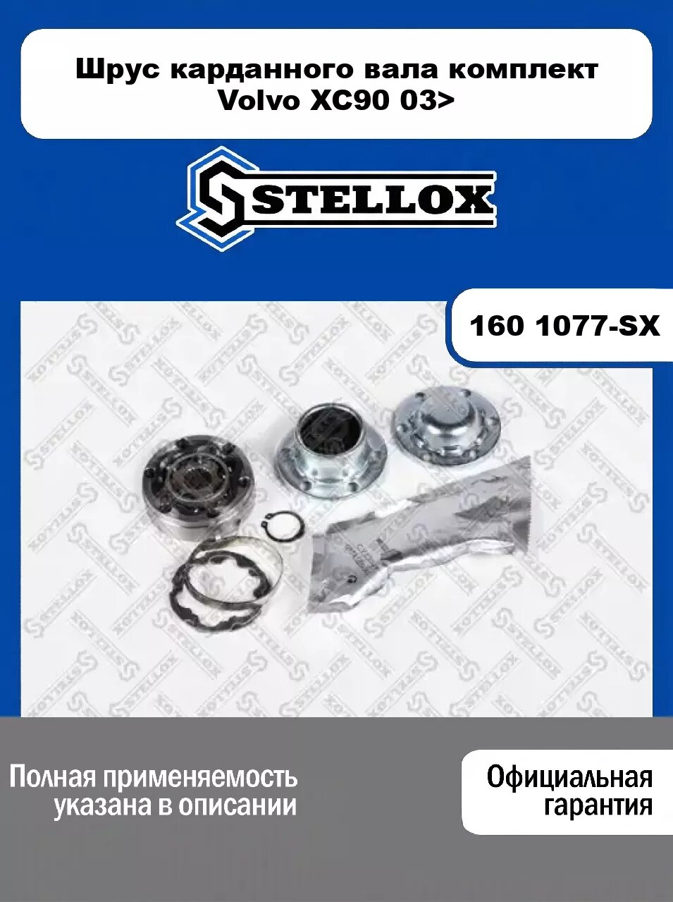 Шрус карданного вала комплект Volvo XC90 03> 160 1077-SX, STELLOX