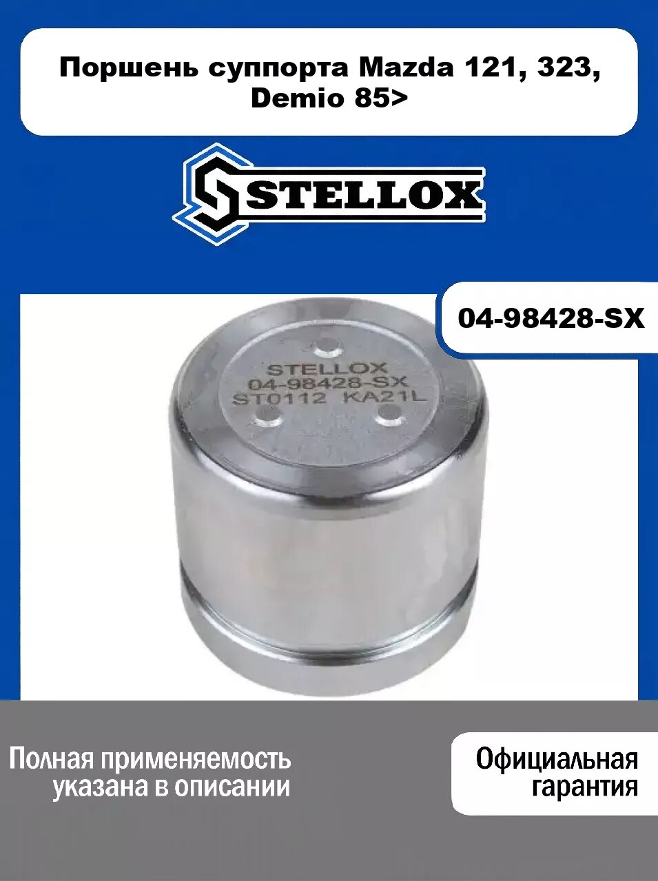 Поршень суппорта Mazda 121, 323, Demio 85> 04-98428-SX, STELLOX