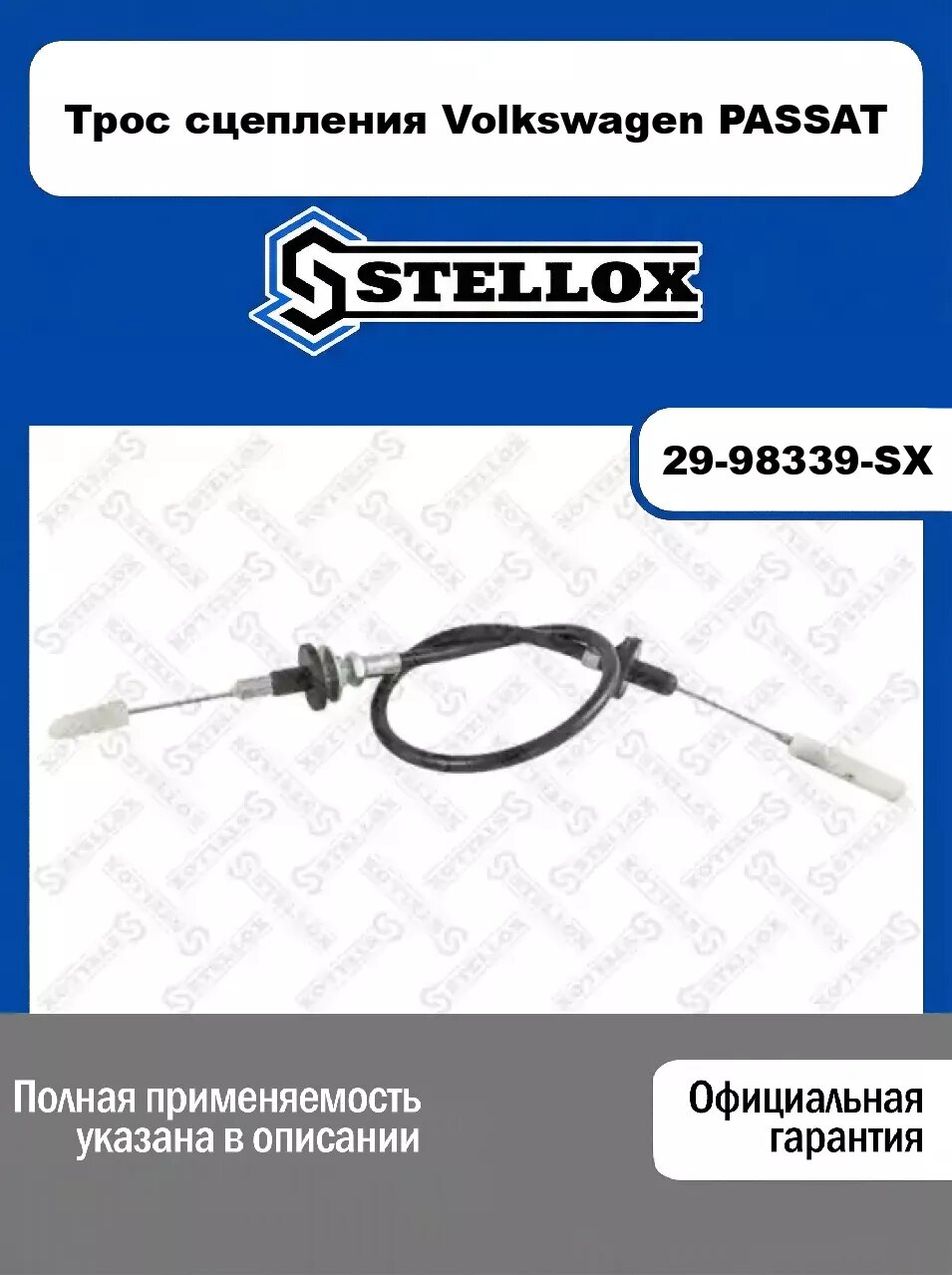 Трос сцепления Volkswagen PASSAT 29-98339-SX, STELLOX