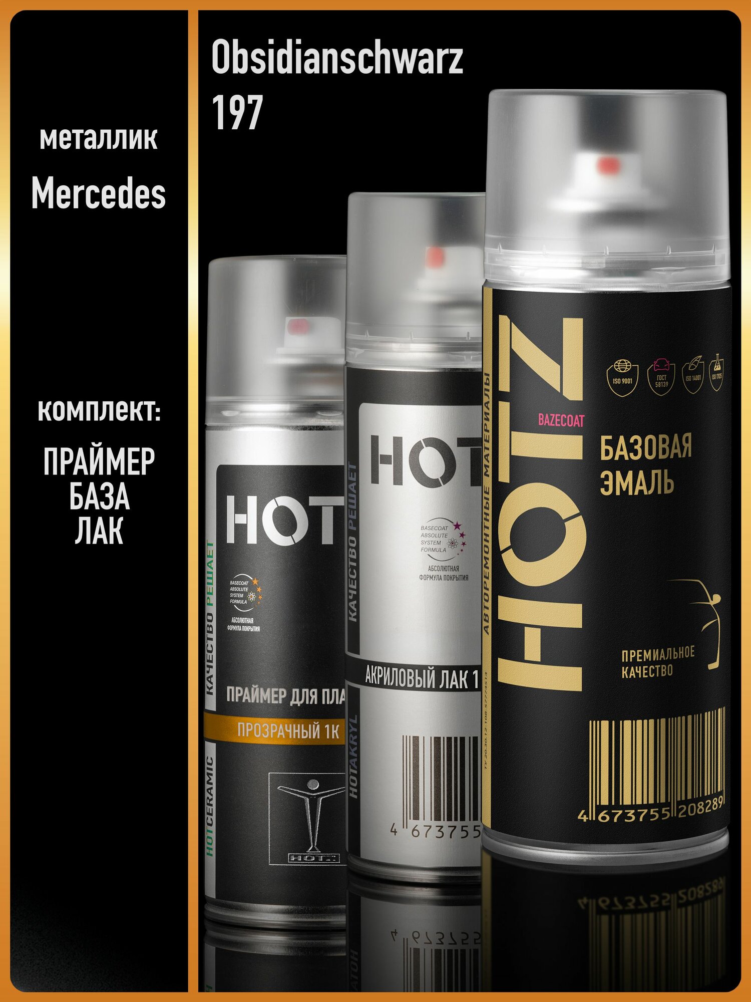 Комплект: ( Краска аэрозольная 1K "Mercedes-Benz Obsidianschwarz 197" металлик 520 мл + Праймер для пластика 1К, 520 мл + Лак автомобильный акриловый 1К), 520 мл, HOTZ