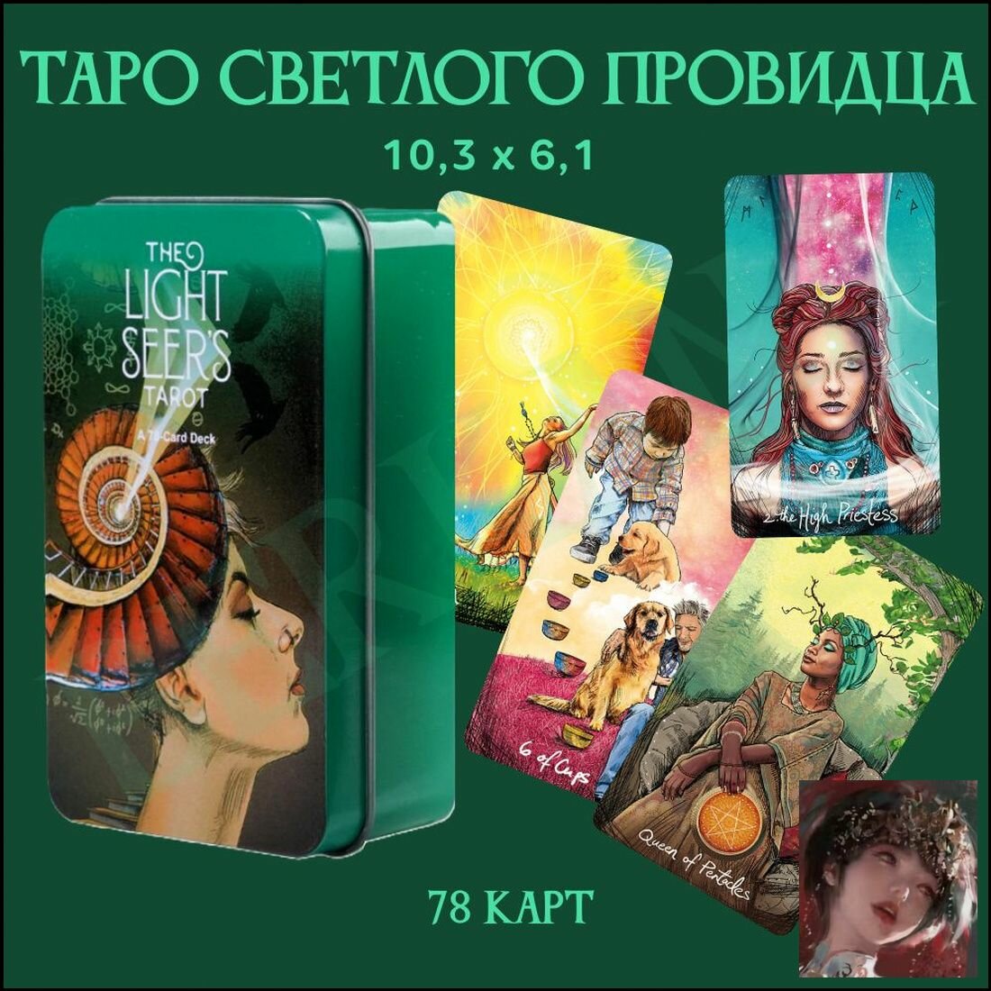 Карты Таро; Таро Светлого Провидца. Мини-колода с инструкцией на русском языке в металлической коробочке