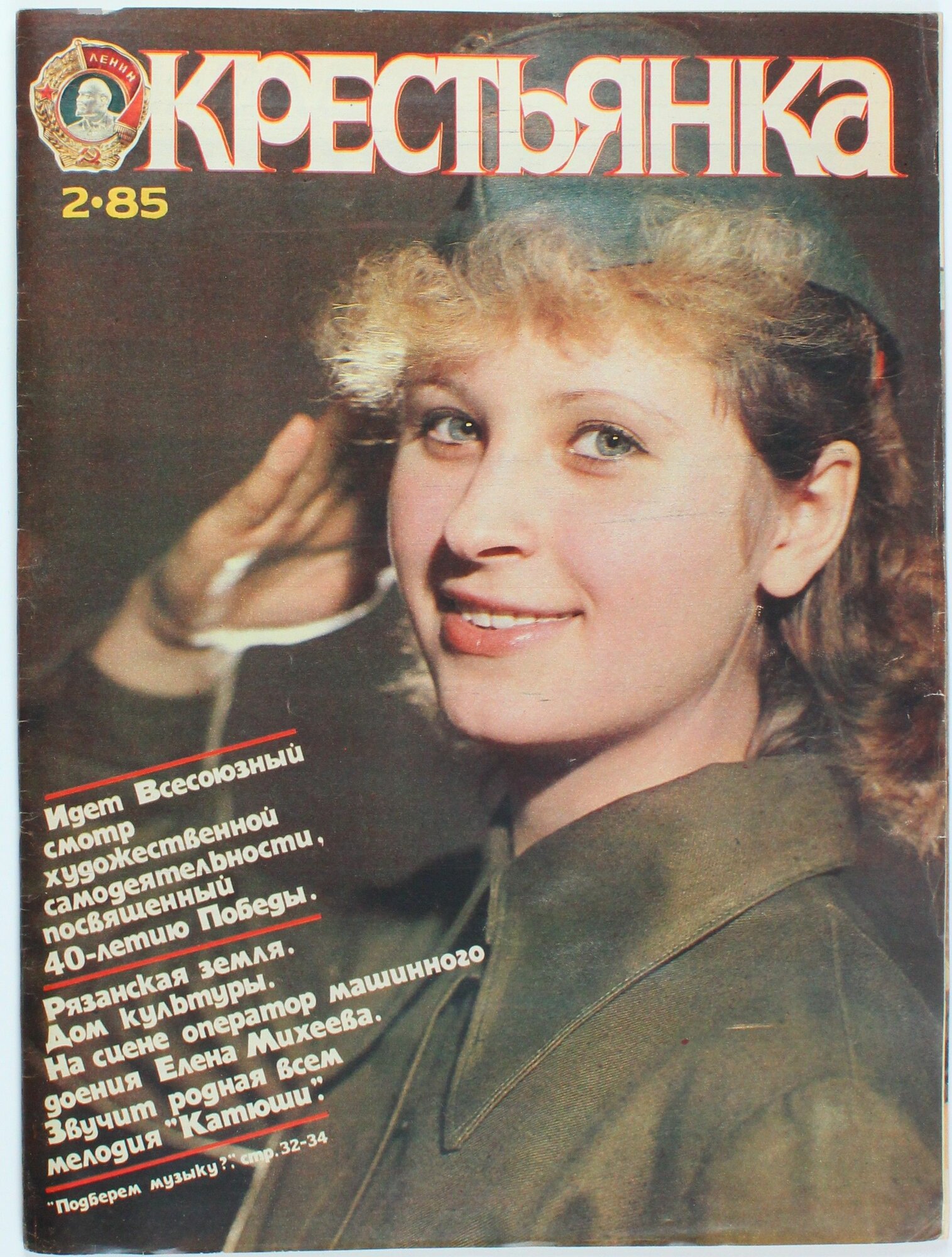 Винтажный журнал Крестьянка, выпуск 02/1985