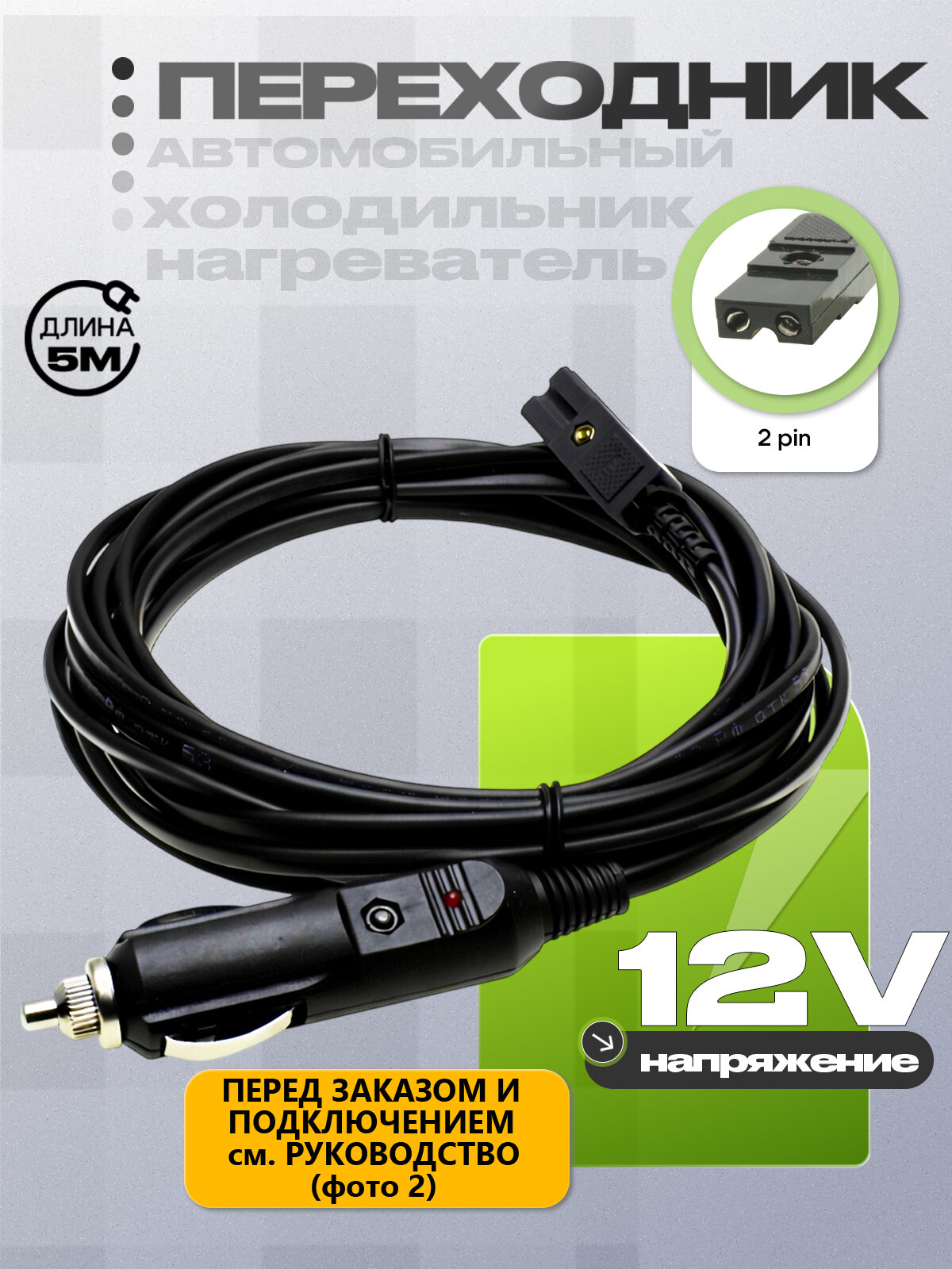 Кабель-переходник прикуриватель 12V - 2pin 5м для автохолодильника AVS/Mystery/Vitek
