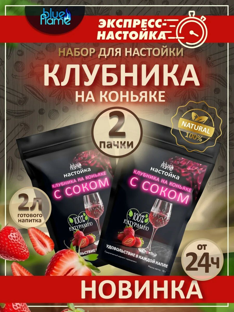 Экспресс - Настойка для самогона Клубника на коньяке 2 пачки, с натуральным соком