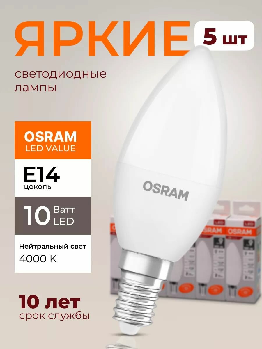 Светодиодная лампочка Osram 10 Ватт E14 нейтральный белый 4000K свеча матовая, LED Value 840, 800лм 220-240V, набор 5шт