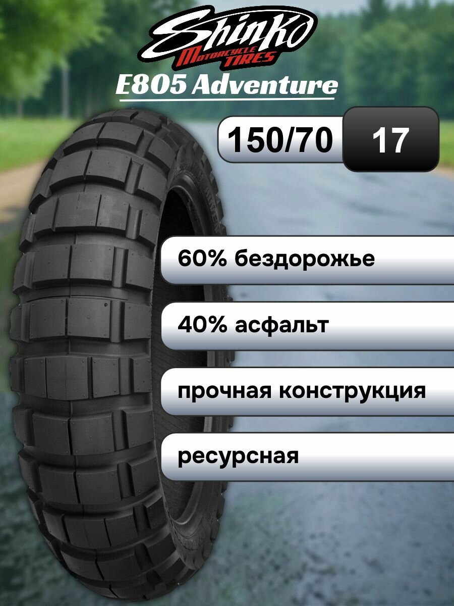 Мотошина Shinko 150/70-17 69Q E805 TL