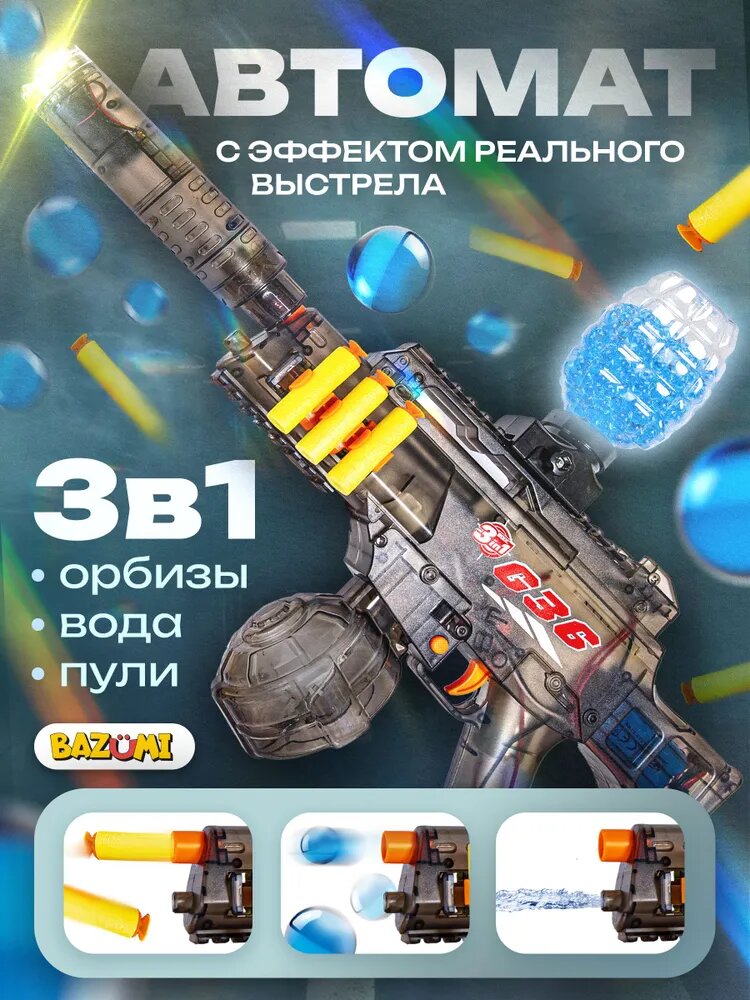 Водяной пистолет с орбизами и пулями игрушечный / Автомат 3 в 1 с эффектом выстрела BAZUMI