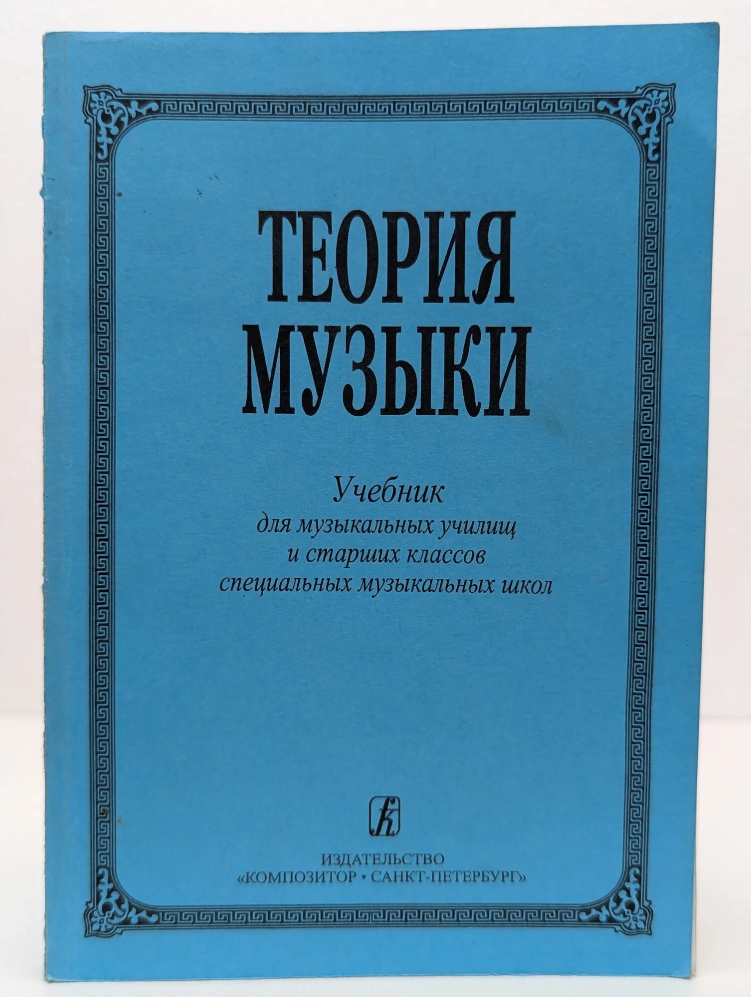 Теория музыки Сборник 2003