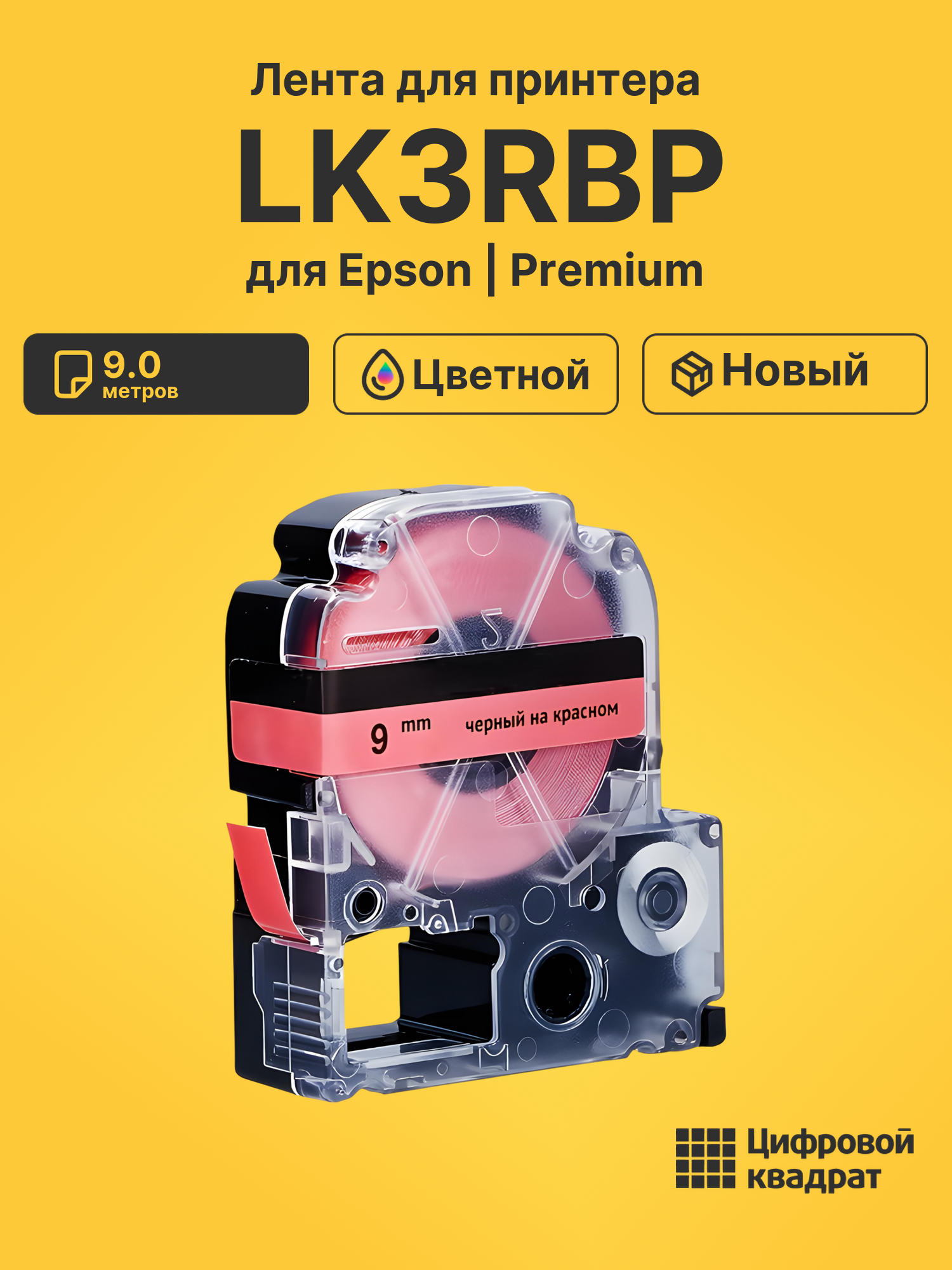 Лента LK3RBP для принтеров Epson LW 1000P, LW 400, LW 600P, LW 700, LW K400, LW Z700, LW Z800