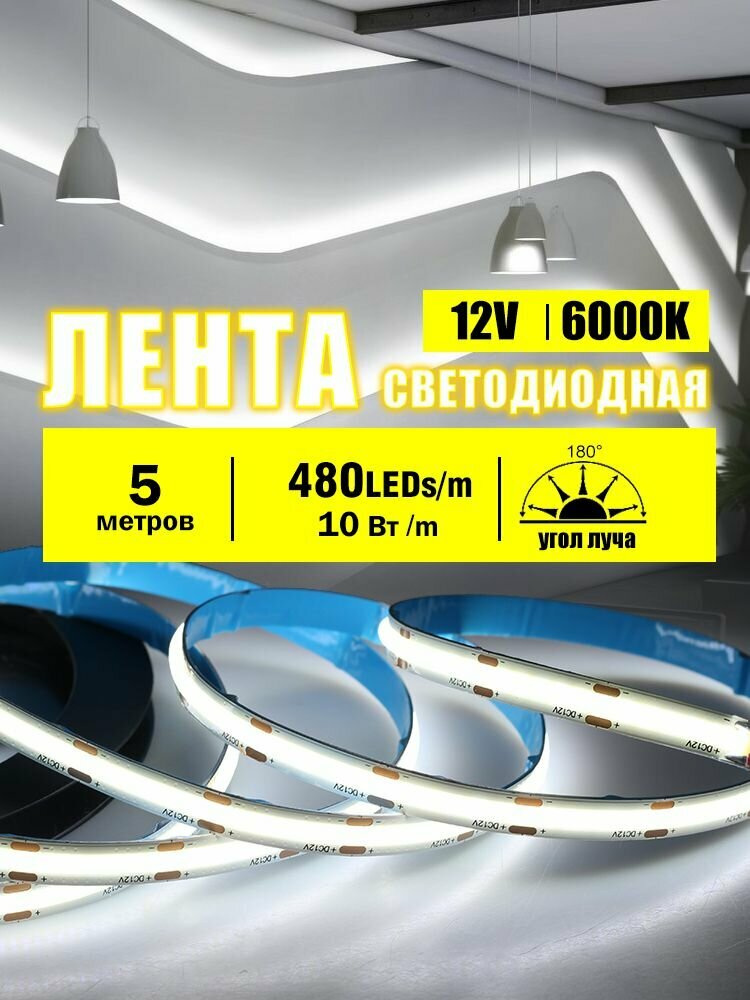 Светодиодная лента 5м 12V COB (480LED/м) 15W/м Белый свет 6000K Для декоративного освещения
