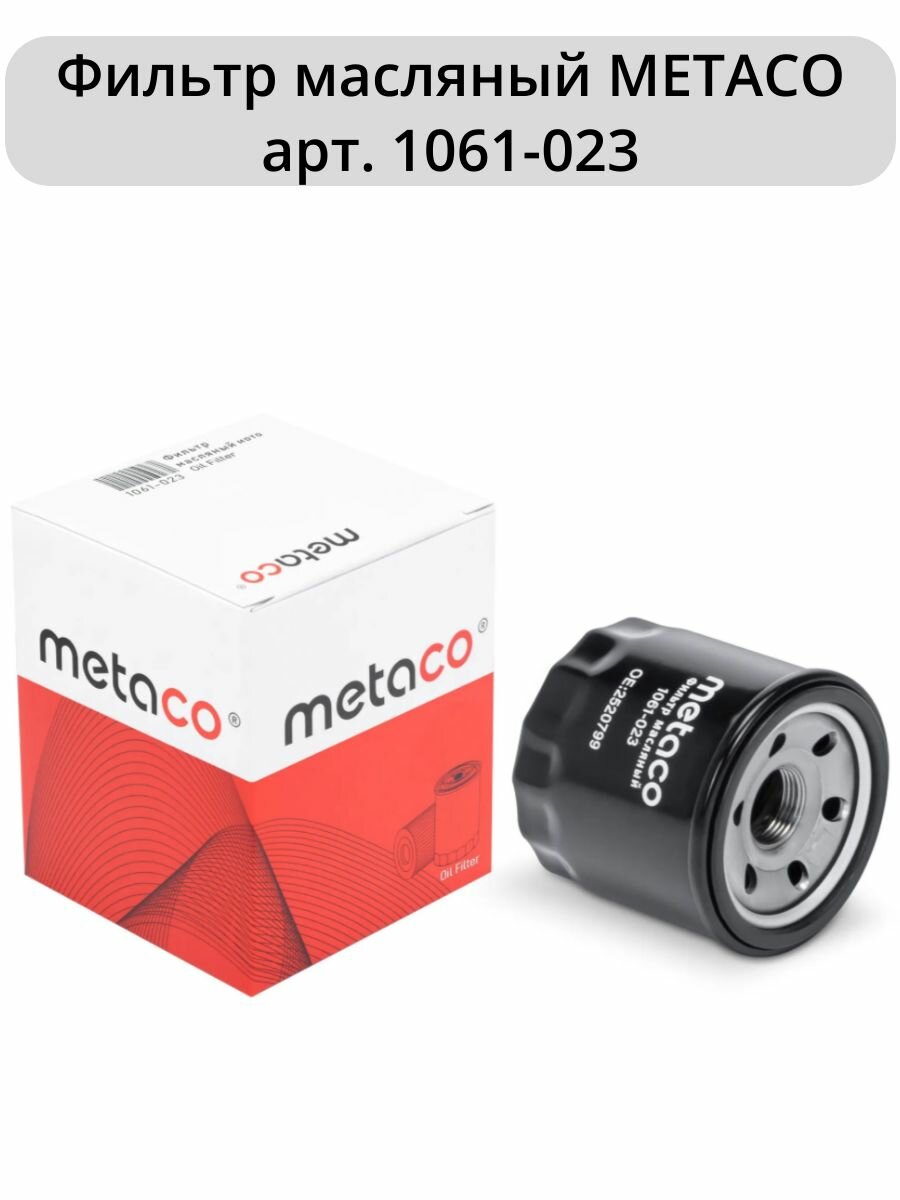 METACO Фильтр масляный Polaris арт. 1061-023