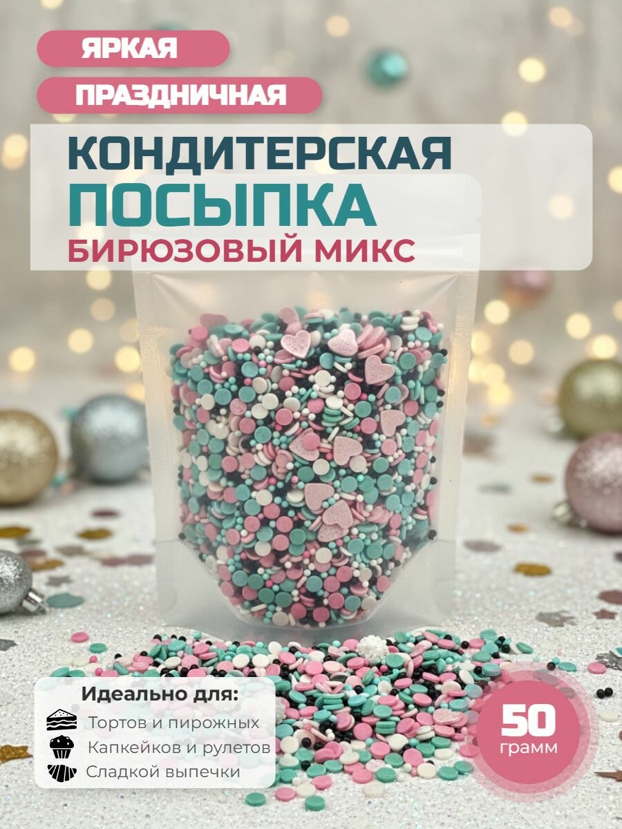 Посыпка кондитерская декоративная "Бирюзовый микс" 50 г