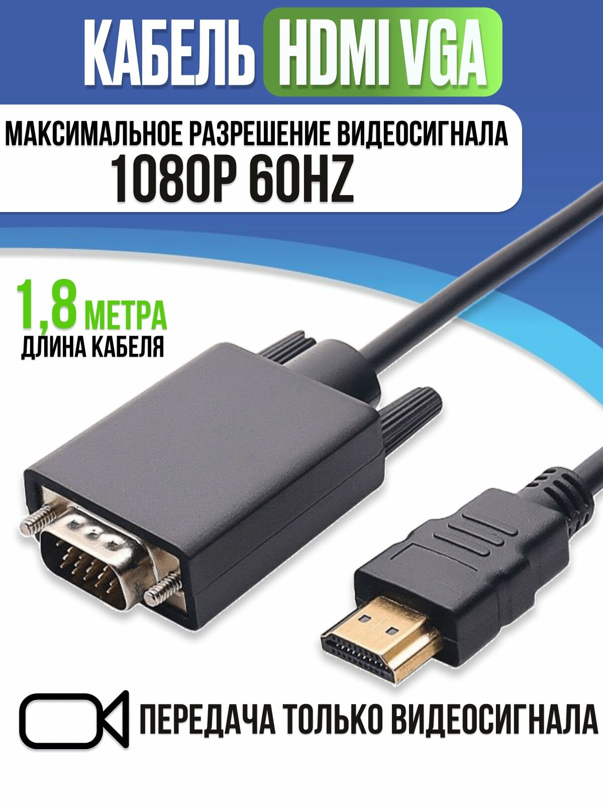 Кабель HDMI VGA (М/М) 1.8 метра 1080p 60Hz чёрный провод
