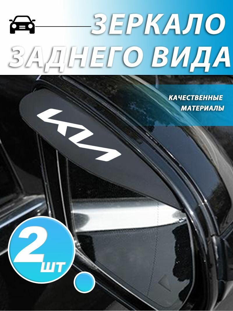 Дождевые брови (козырек) на зеркало заднего вида для Kia — резиновая накладка 1 пара, черный, защита от дождя и брызг