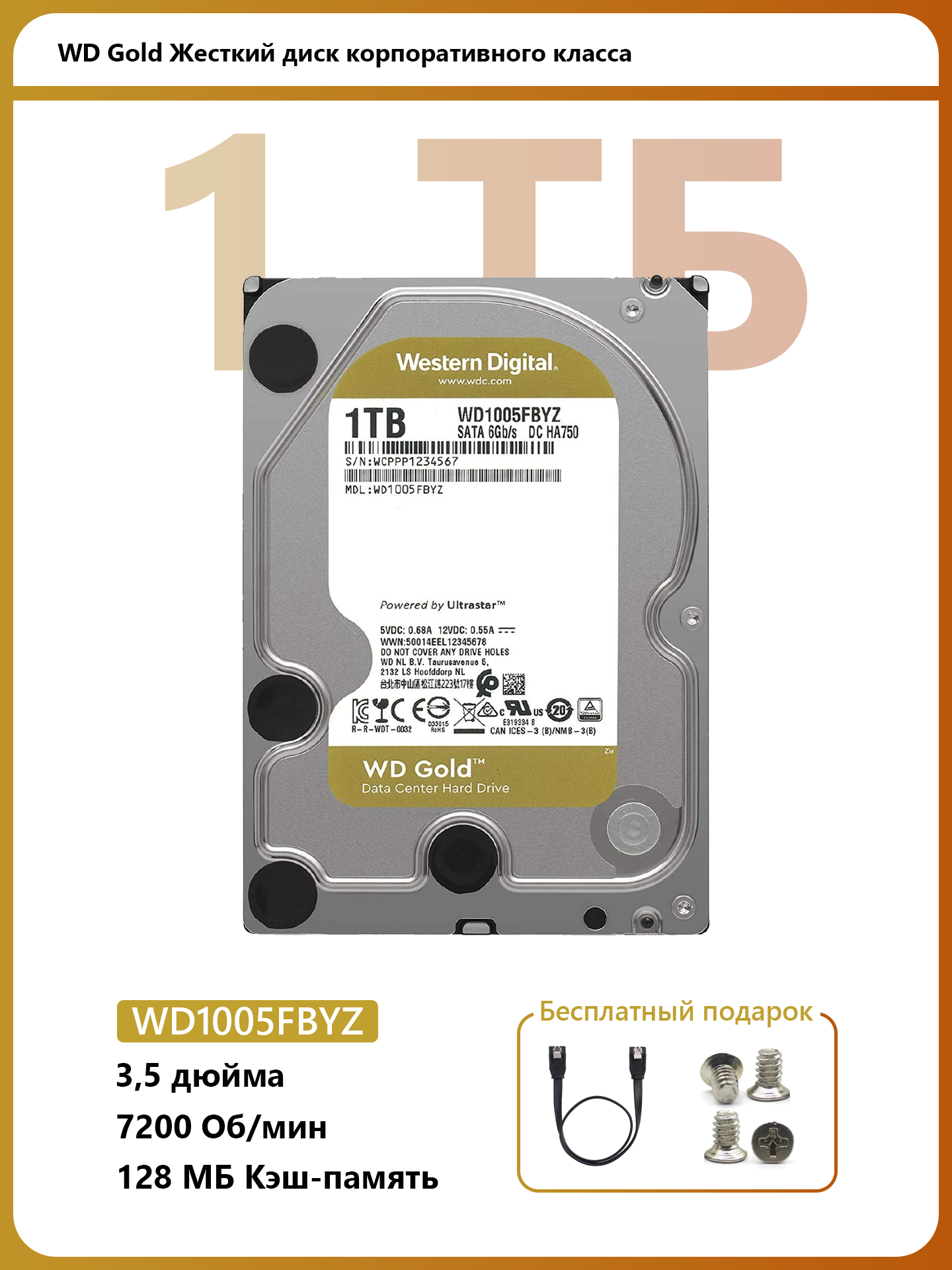 Жёсткий диск Western Digital Gold WD1005FBYZ, 1 ТБ, интерфейс SATA III, кэш 128 Мб