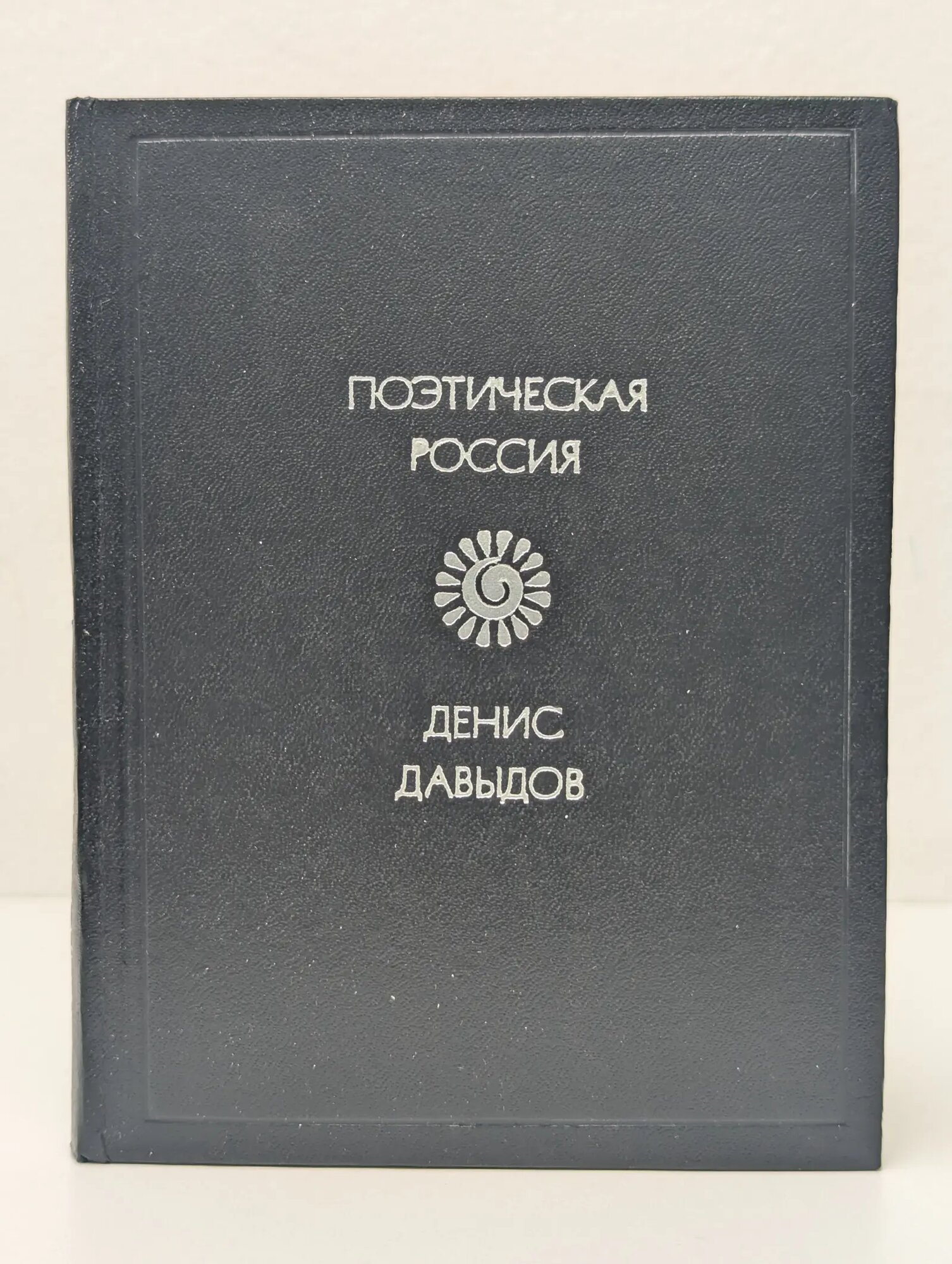 Поэтическая Россия Давыдов Денис Васильевич 1979