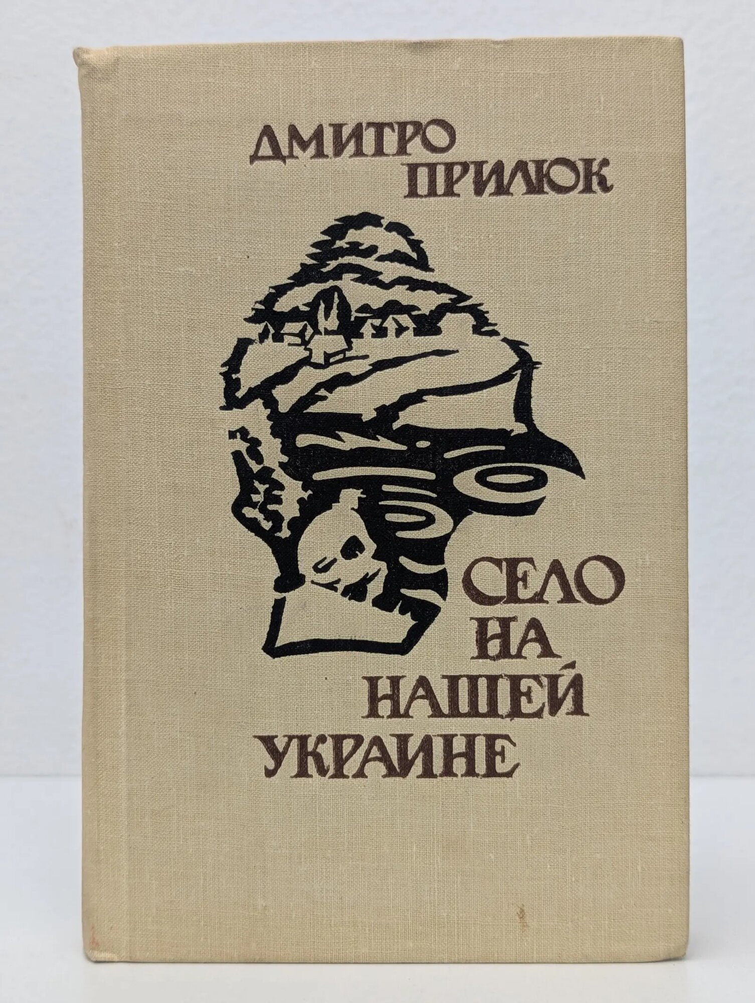 Село на нашей Украине Прилюк Дмитро Михайлович 1980