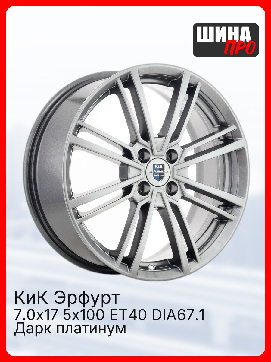 Диск литой КиК Эрфурт 7,0\R17 5*100 ET40 d67,1 Дарк платинум [75593] Fb max 655 kg легкосплавный