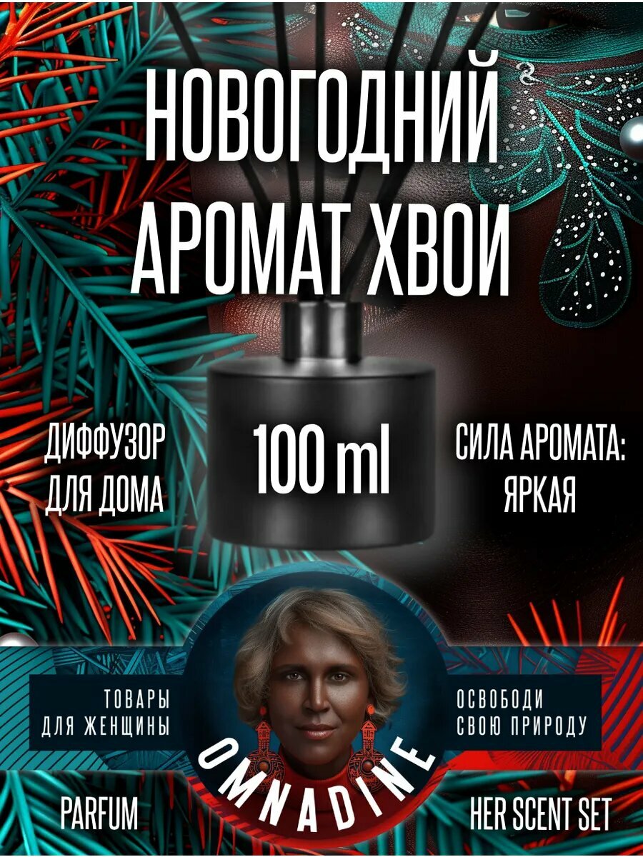Диффузор с палочками хвоя новогодний лес