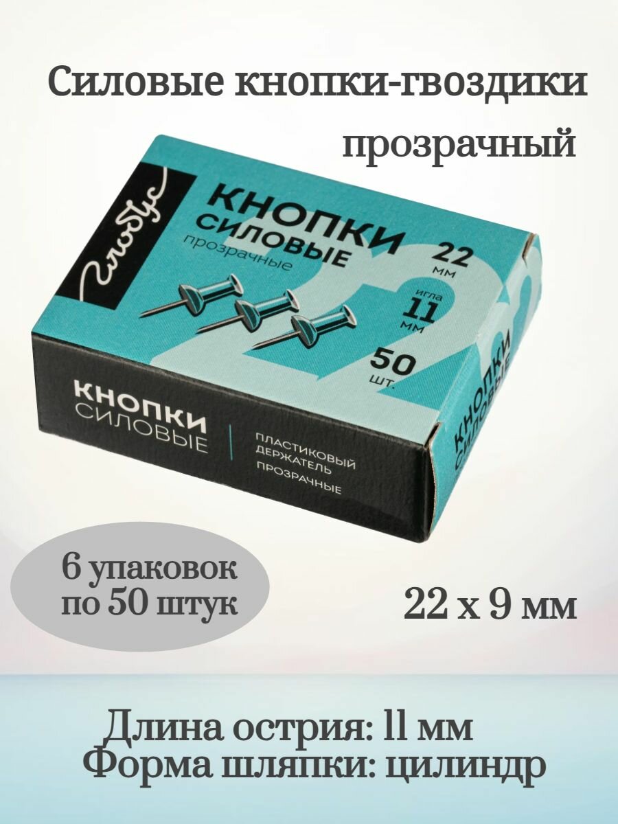 Глобус Кнопки силовые для пробковых досок КС-50П, пластик, прозрачные, - 6 упаковок по 50 штук