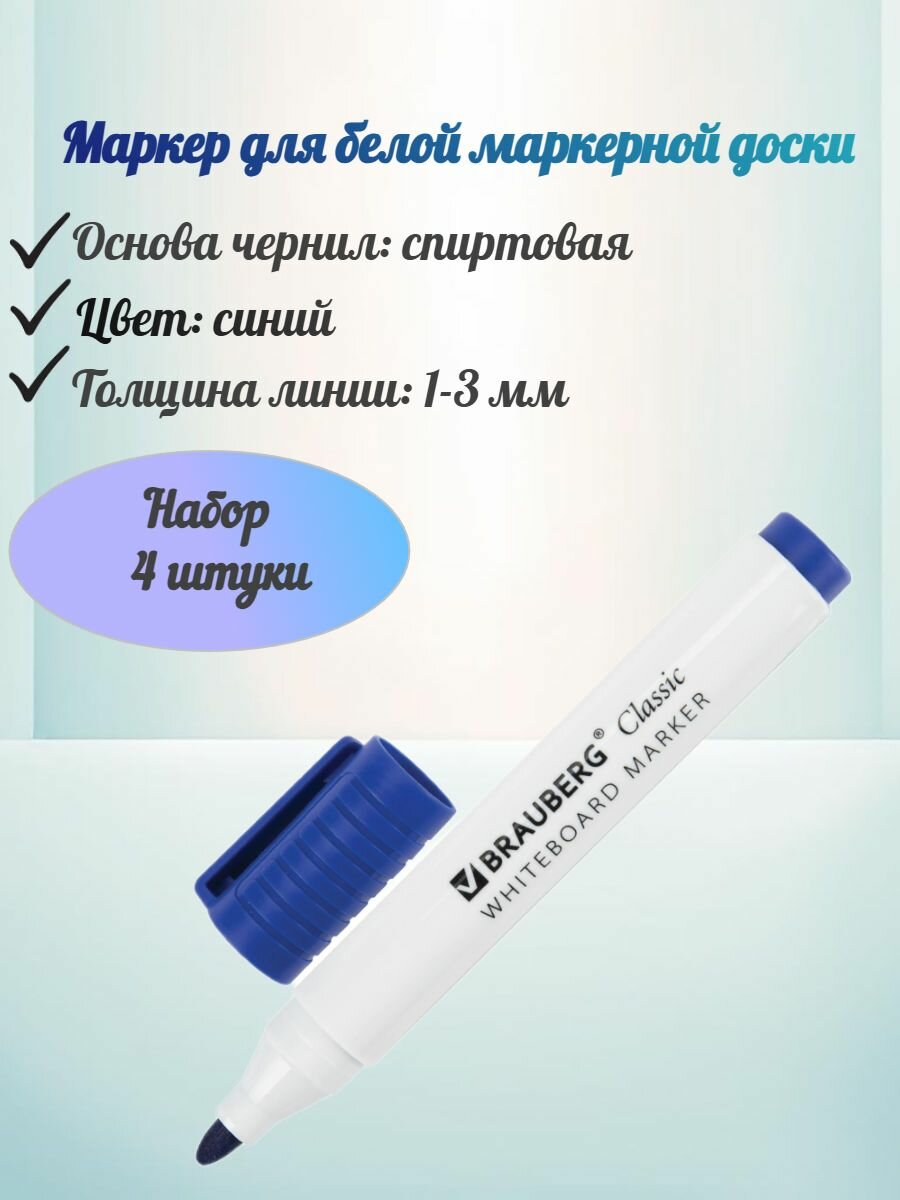BRAUBERG Маркер стираемый для белой доски, синий, 3 мм, с клипом, 4 штуки