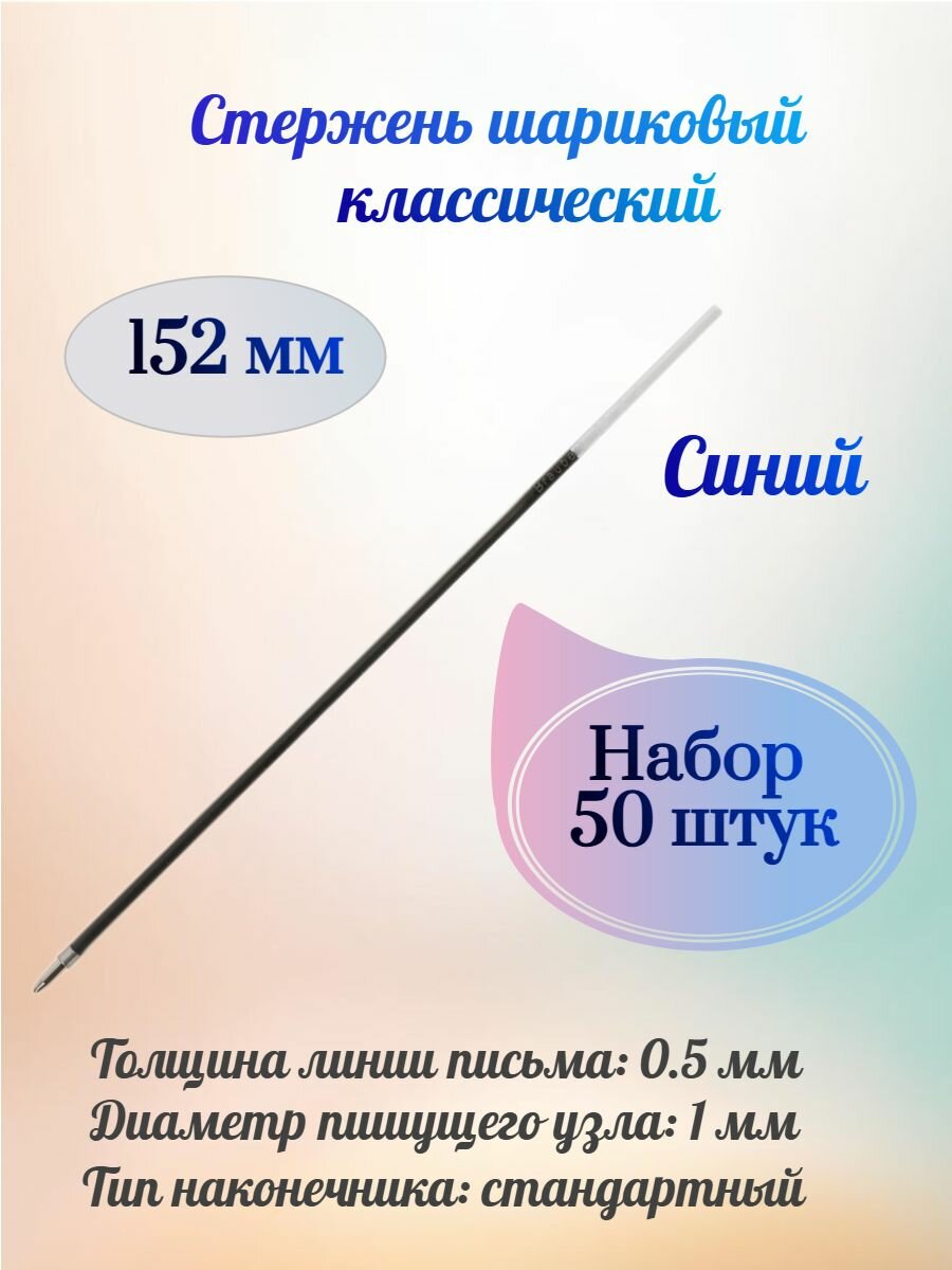 BRAUBERG Стержень шариковый 152 мм, синий, узел 1 мм, линия письма 0,5 мм - 50 штук