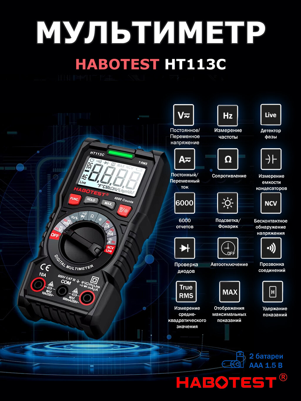 Мультиметр Habotest HT113C (True RMS)