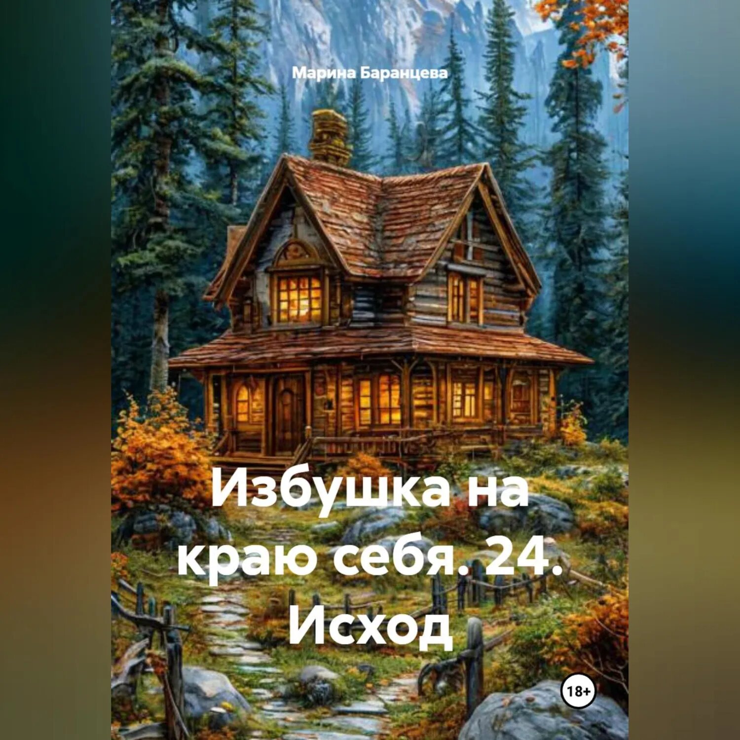 Избушка на краю себя. 24. Исход [Аудиокнига]