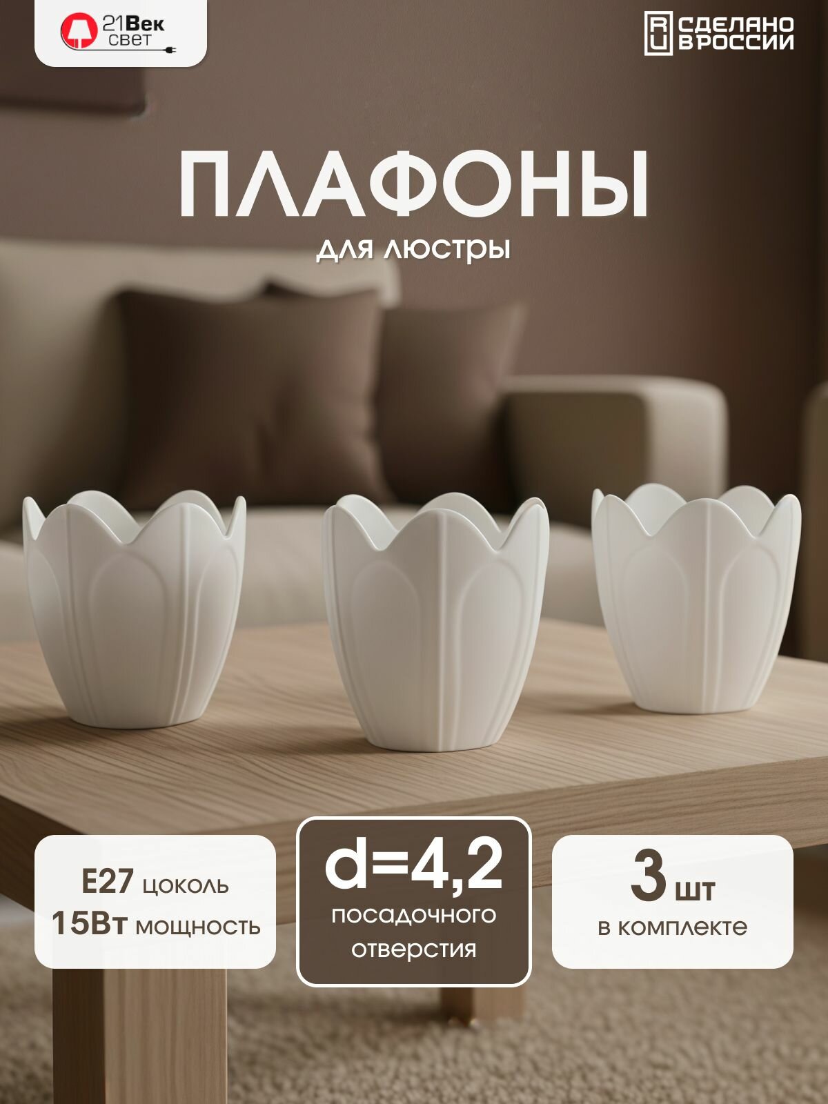 Плафоны для люстры пластиковые матовые 3 шт 21 Век свет Тюльпан Белые