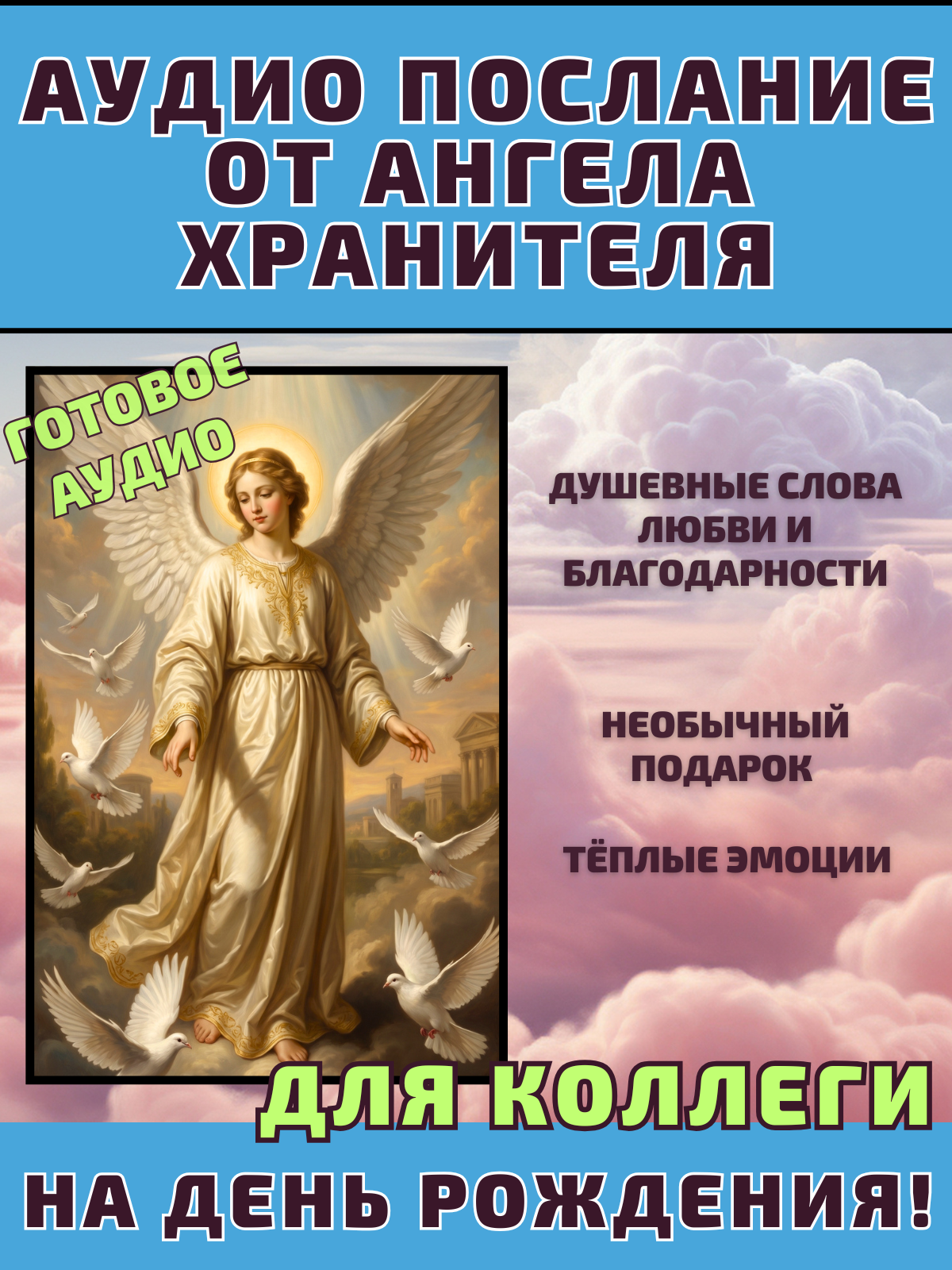 Подарок на день рождения для коллеги (женщине), аудио-послание от Ангела-хранителя