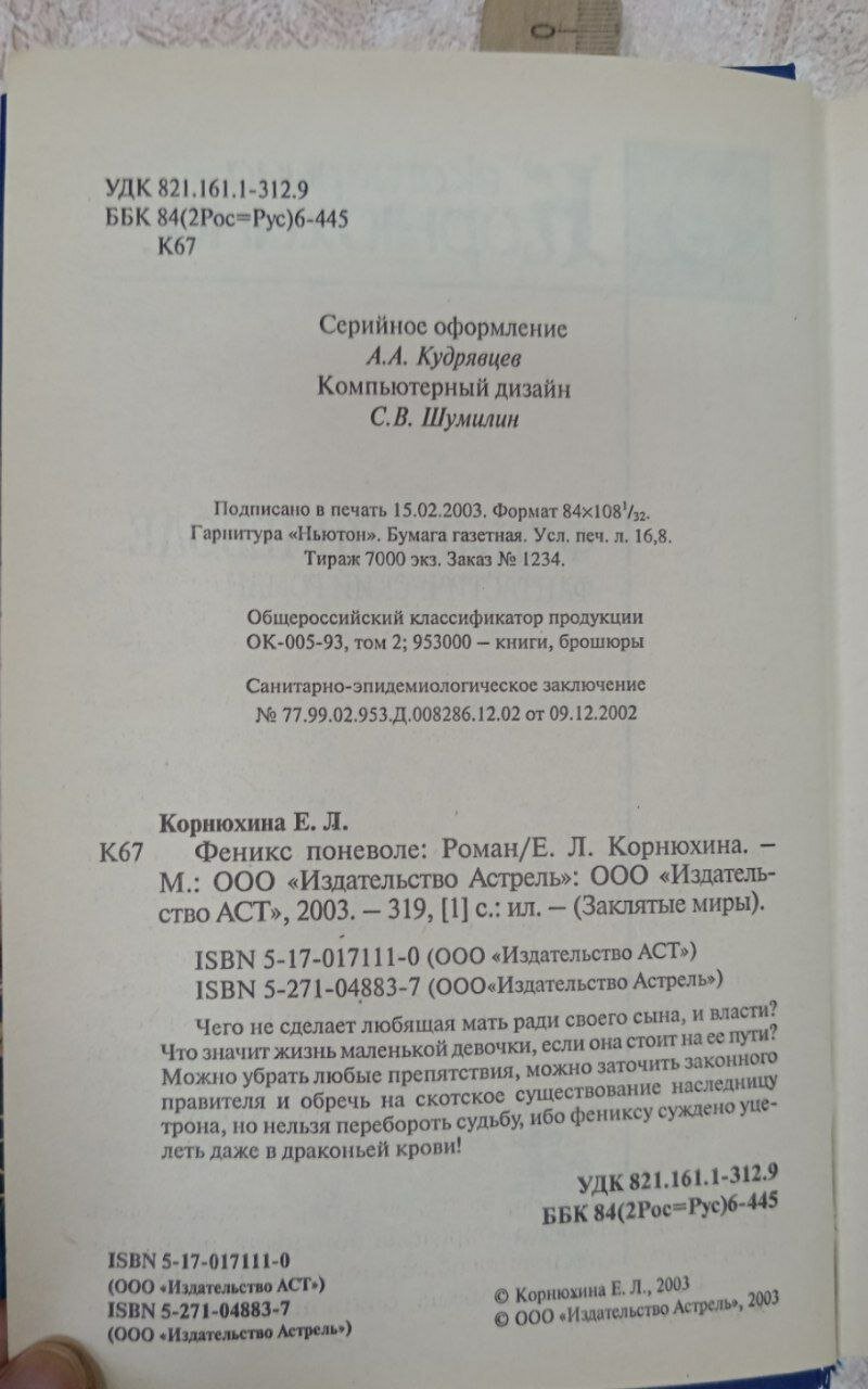 Феникс поневоле — фото 1