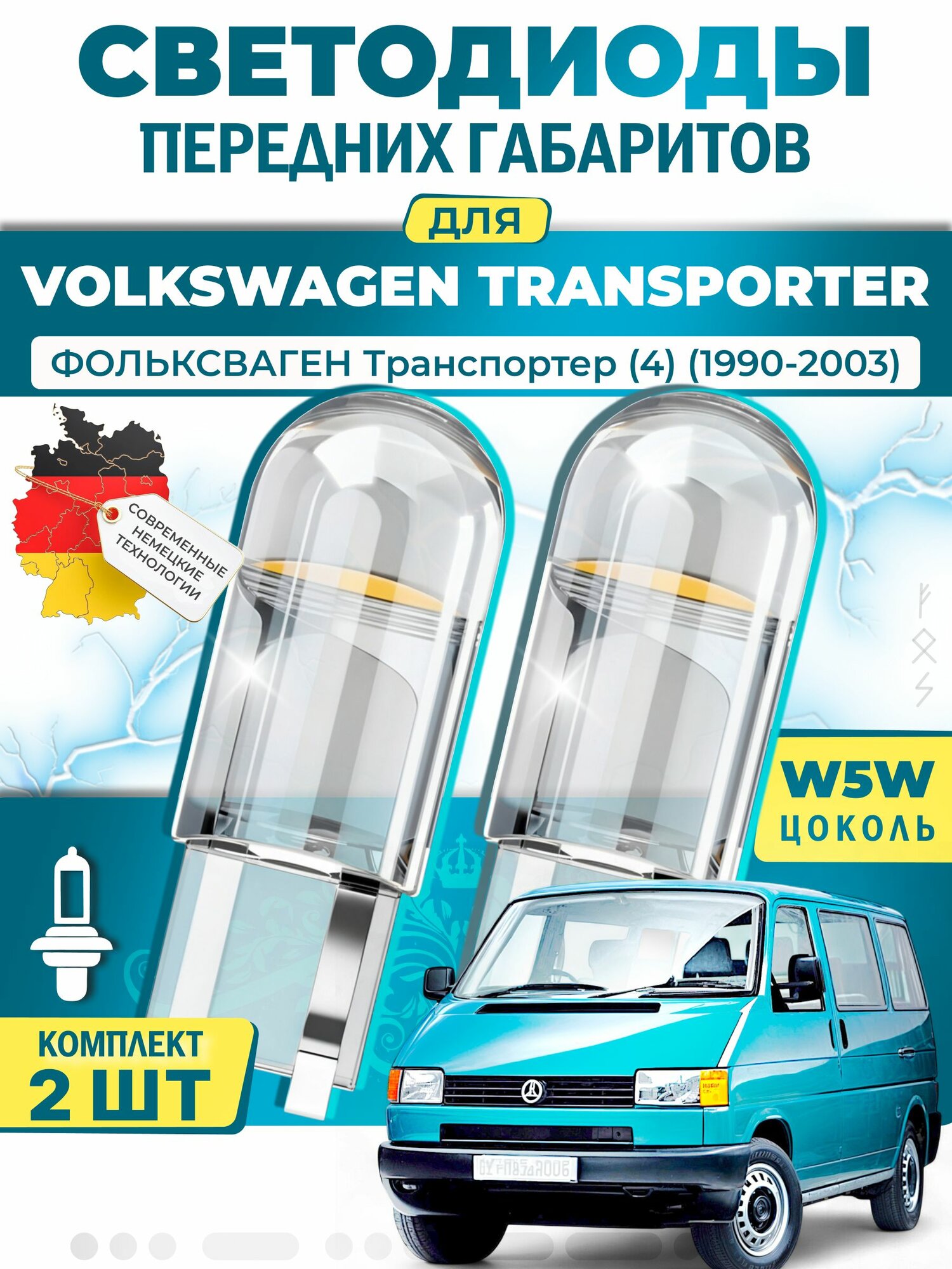 Лампы светодиодные габаритные для VOLKSWAGEN TRANSPORTER IV CARAVELLE Bus / фольксваген Транспортер (4) (1990-2003), W5W ( LED - белый свет 5000k ) (комплект 2шт)