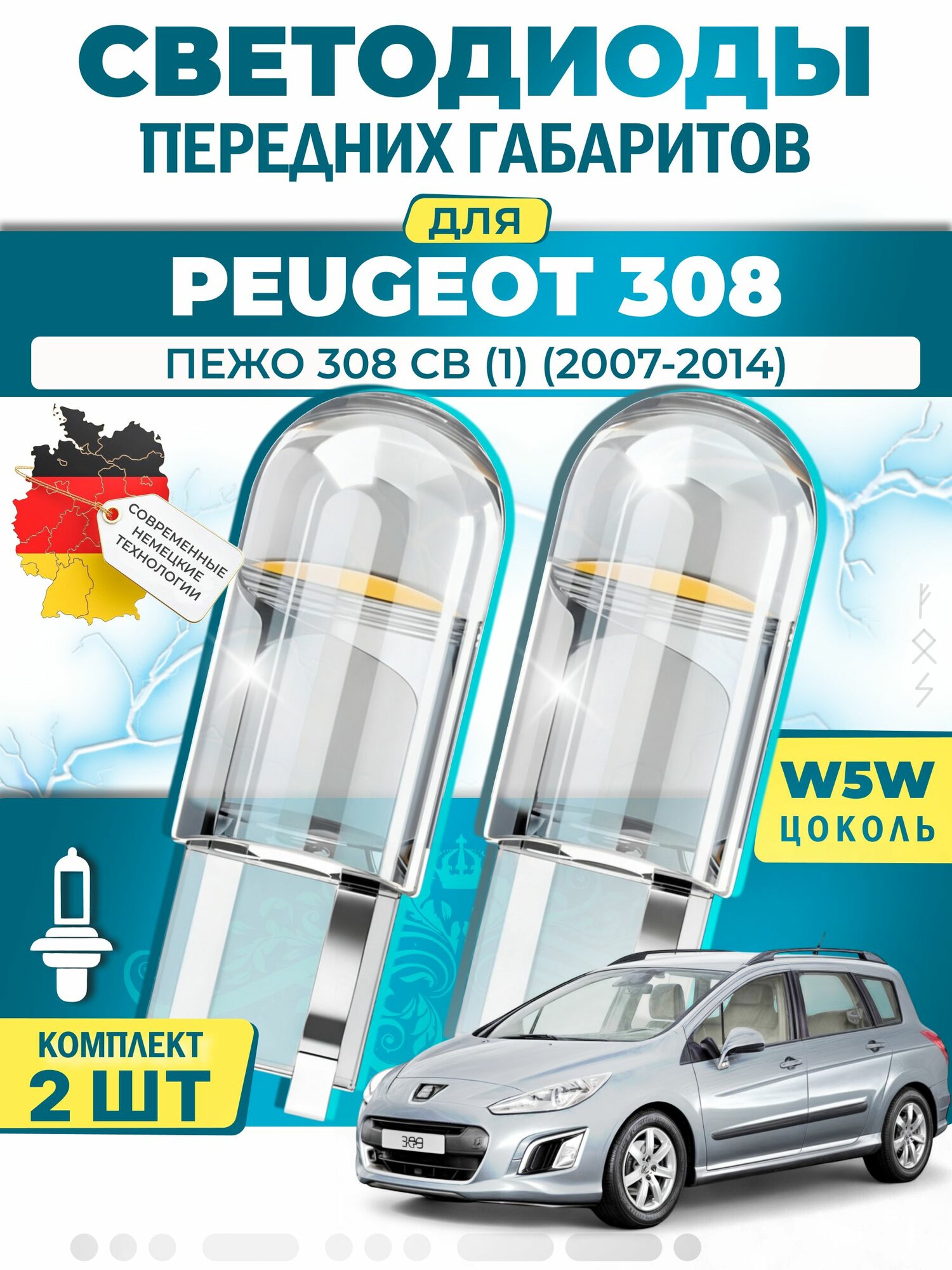 Лампы светодиодные габаритные для PEUGEOT 308 SW I / пежо 308 СВ (1) (2007-2014), W5W ( LED - белый свет 5000k ) (комплект 2шт)