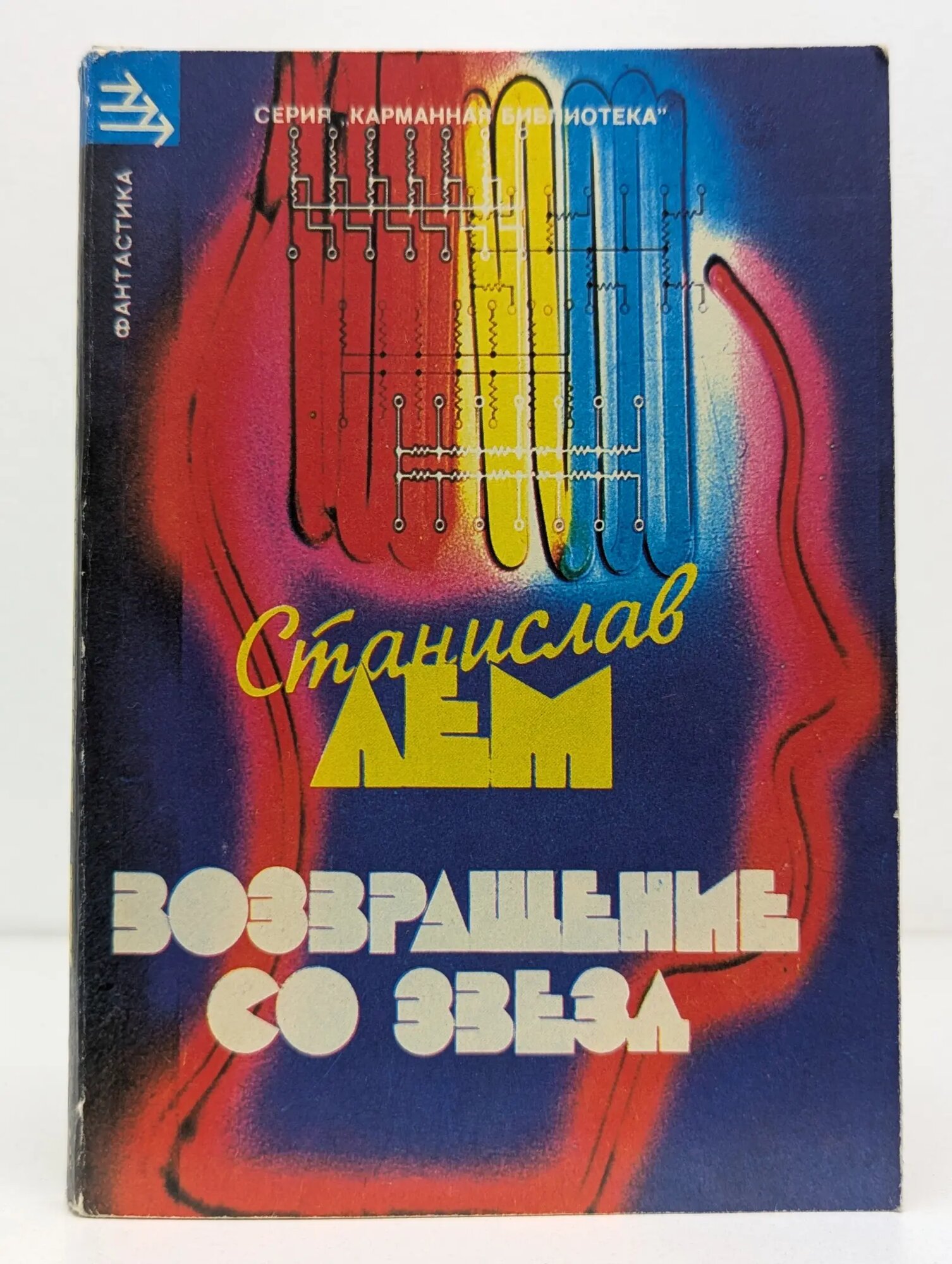 Возвращение со звезд Лем Станислав Герман 1991