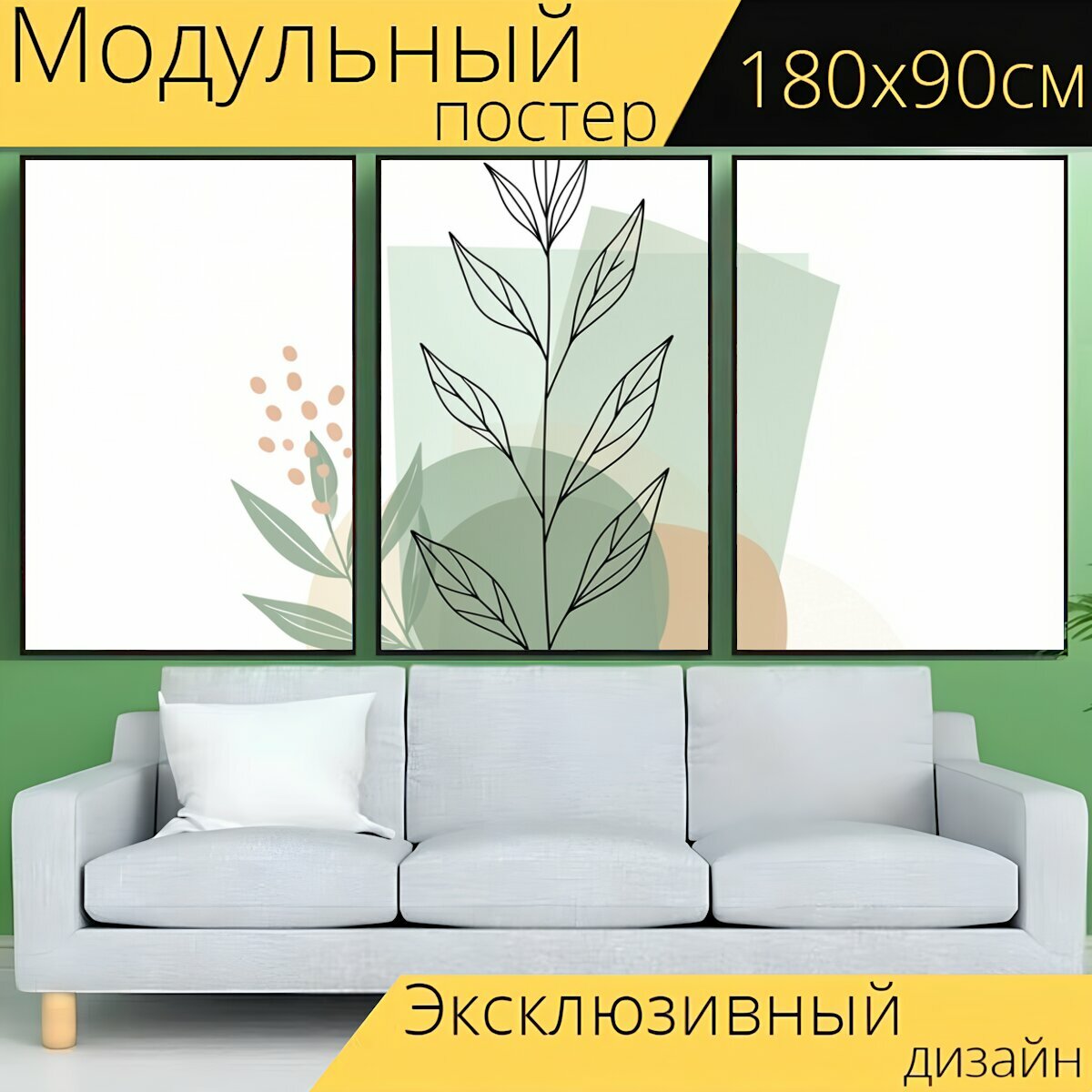 Модульный постер "Абстрактная ботаника с листьями. Минималистичная растительная композиция с тонкими контурными ветвями, мягкими." 180 x 90 см. для интерьера на стену в тубусе