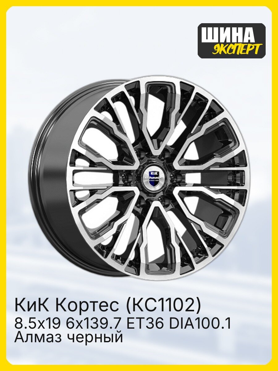 Диск литой КиК Кортес (КС1102) 8,5\R19 6*139,7 ET36 d100,1 Алмаз черный [82535] Fb max 965 kg