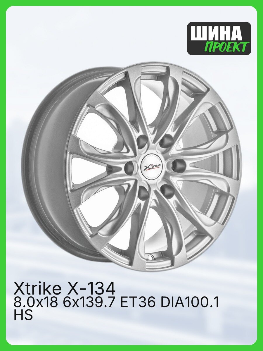 Диск литой X'trike X-134 8,0\R18 6*139,7 ET36 d100,1 HS [82756] TANK 300/500 Fb max 900 kg