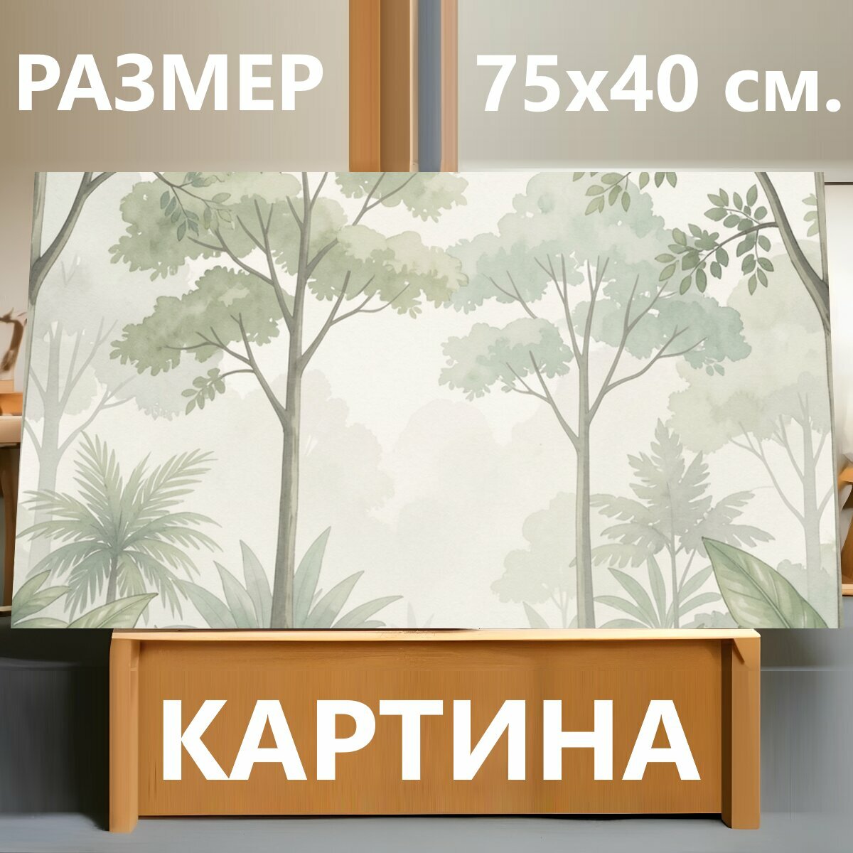 Картина на холсте "Тропический лес в тумане. Нежный акварельный пейзаж с высокими деревьями, густой листвой и экзотическими растениями." на подрамнике 75х40 см. для интерьера