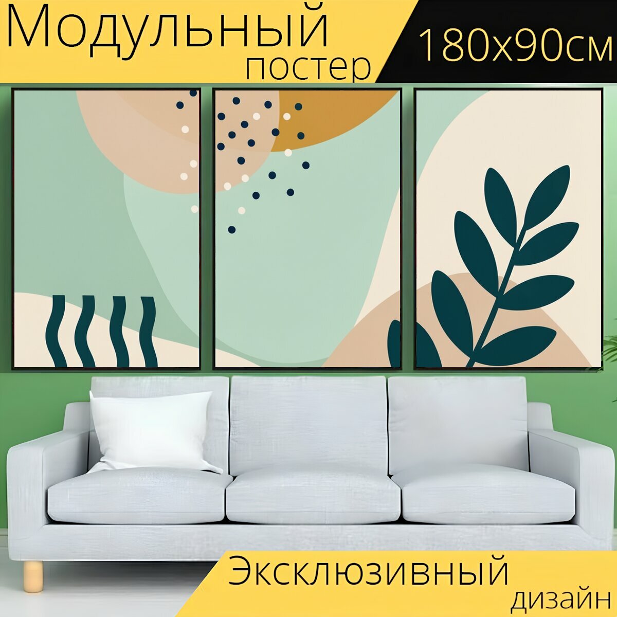 Модульный постер "Абстрактные листья и круги. Современная минималистичная композиция с плавными геометрическими формами, растительным." 180 x 90 см. для интерьера на стену в тубусе
