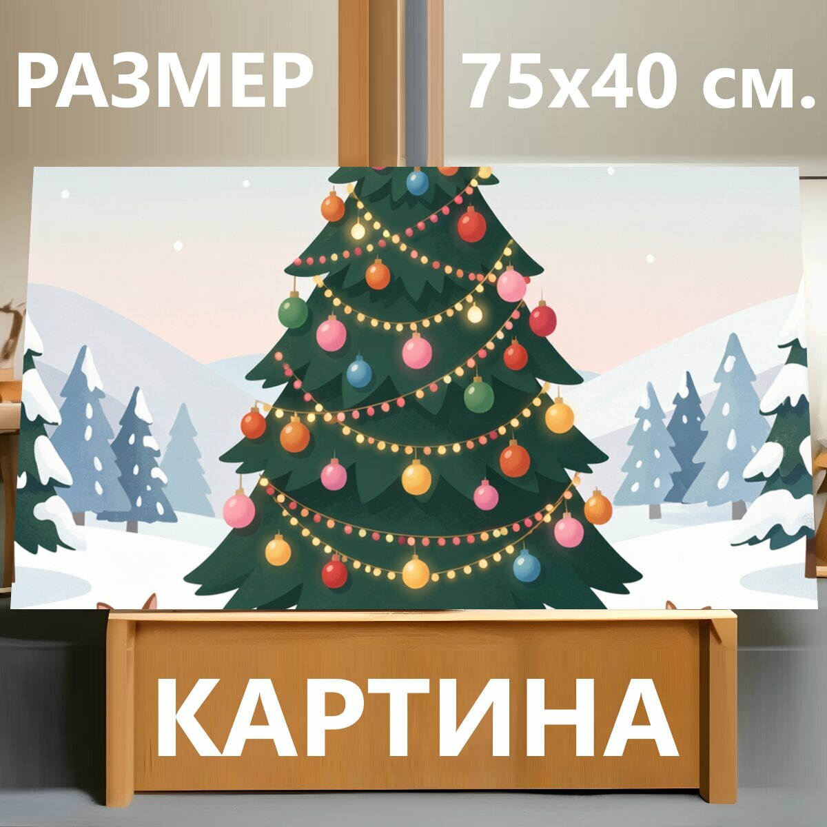 Картина на холсте "Новогодняя ель в зимнем лесу. Праздничная сцена с нарядным хвойным деревом, гирляндами, яркими шарами и подарками у." на подрамнике 75х40 см. для интерьера