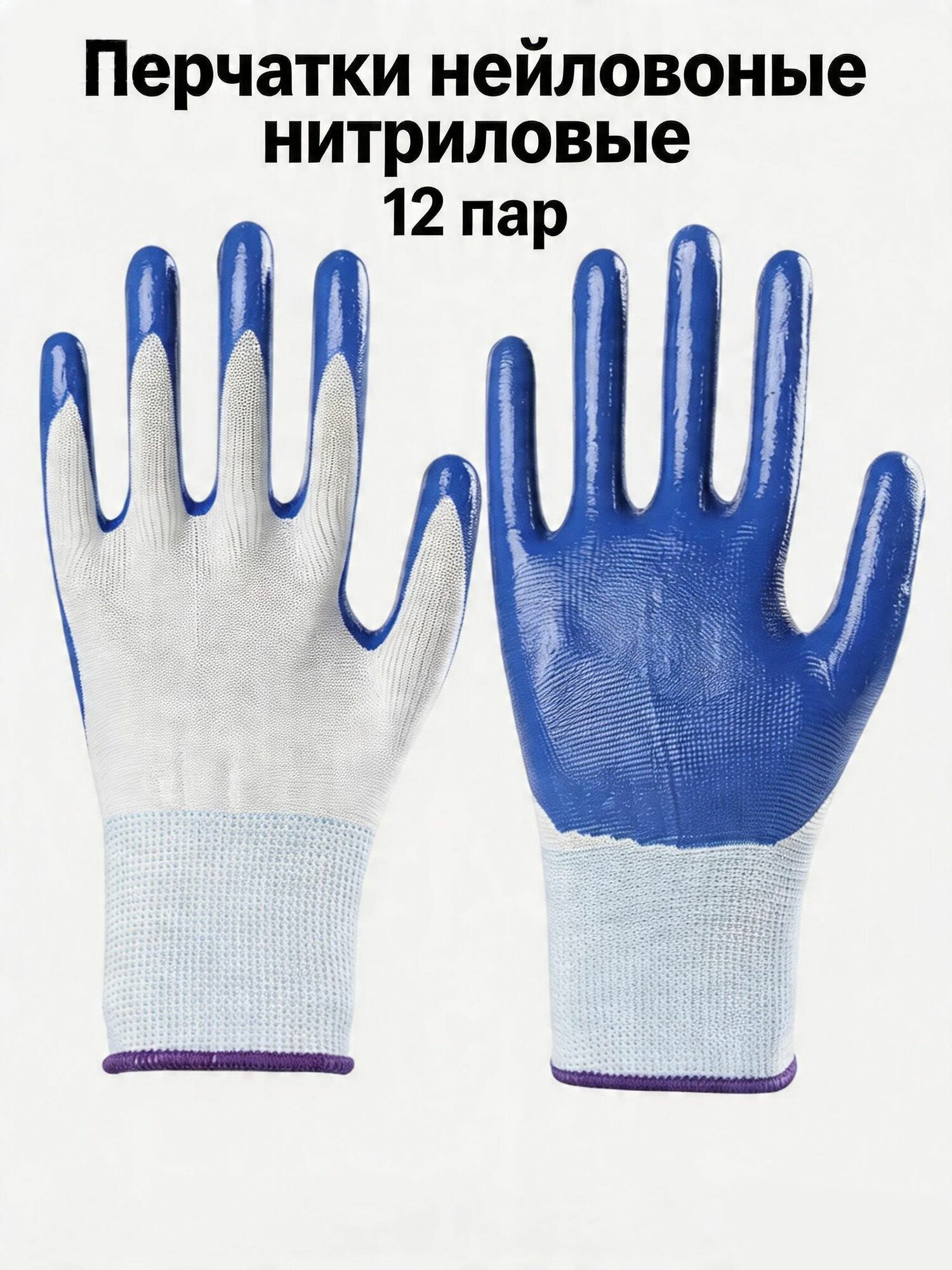 Нейлоновые нитриловые перчатки,12 пар, 23.5cm