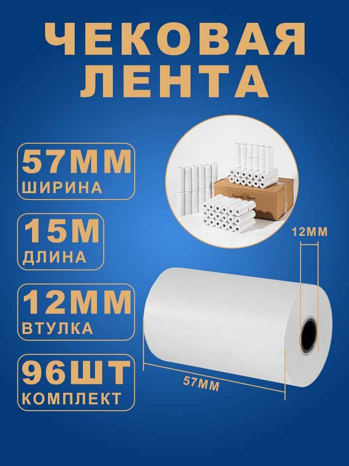 Лента кассовая 96 шт, длина: 15 м, ширина: 58 мм
