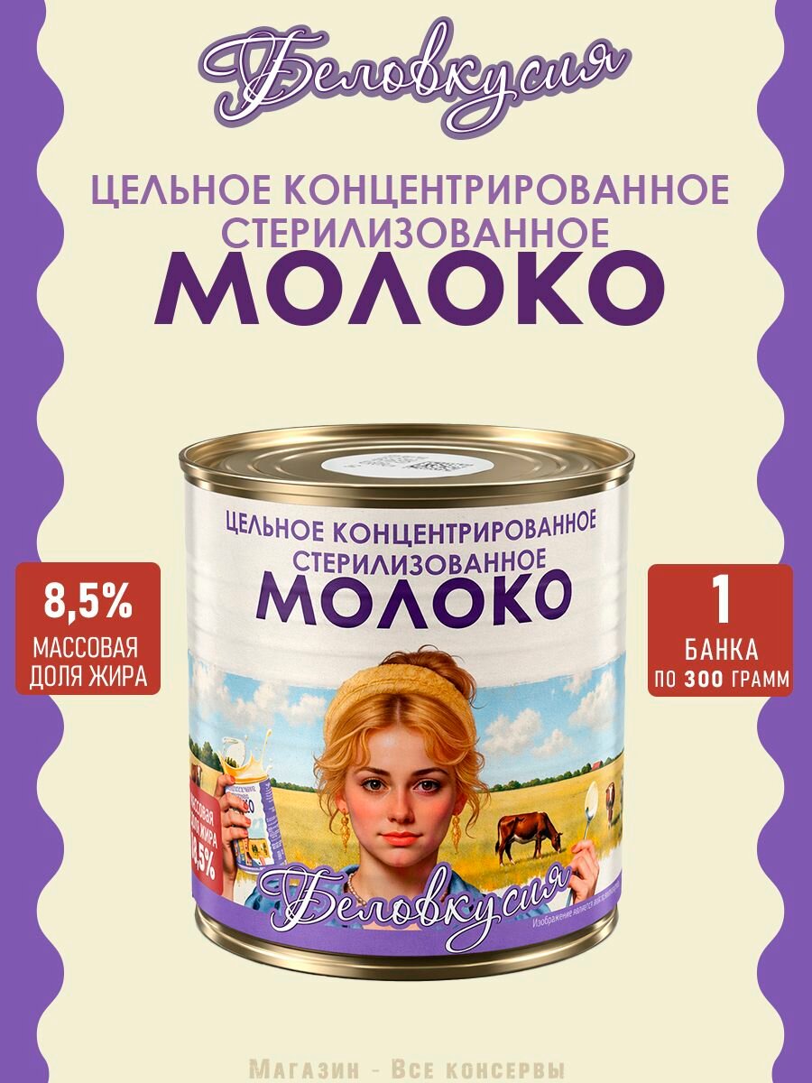 Молоко концентрированное цельное 8,5% ГОСТ Беловкусия 300 г х 1 шт