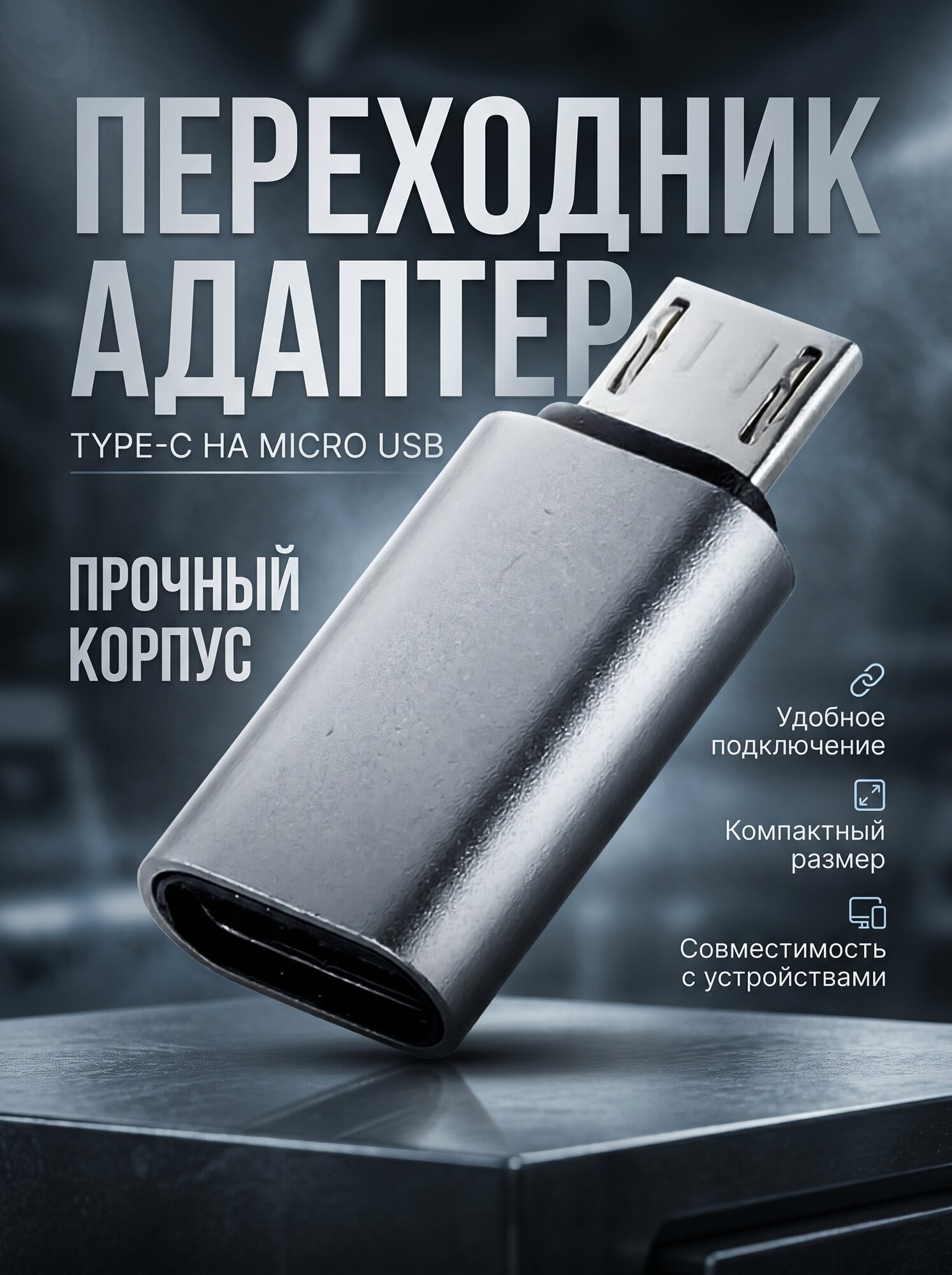 Переходник type c на micro usb, тайп си микро юсб, OTG адаптер для телефона