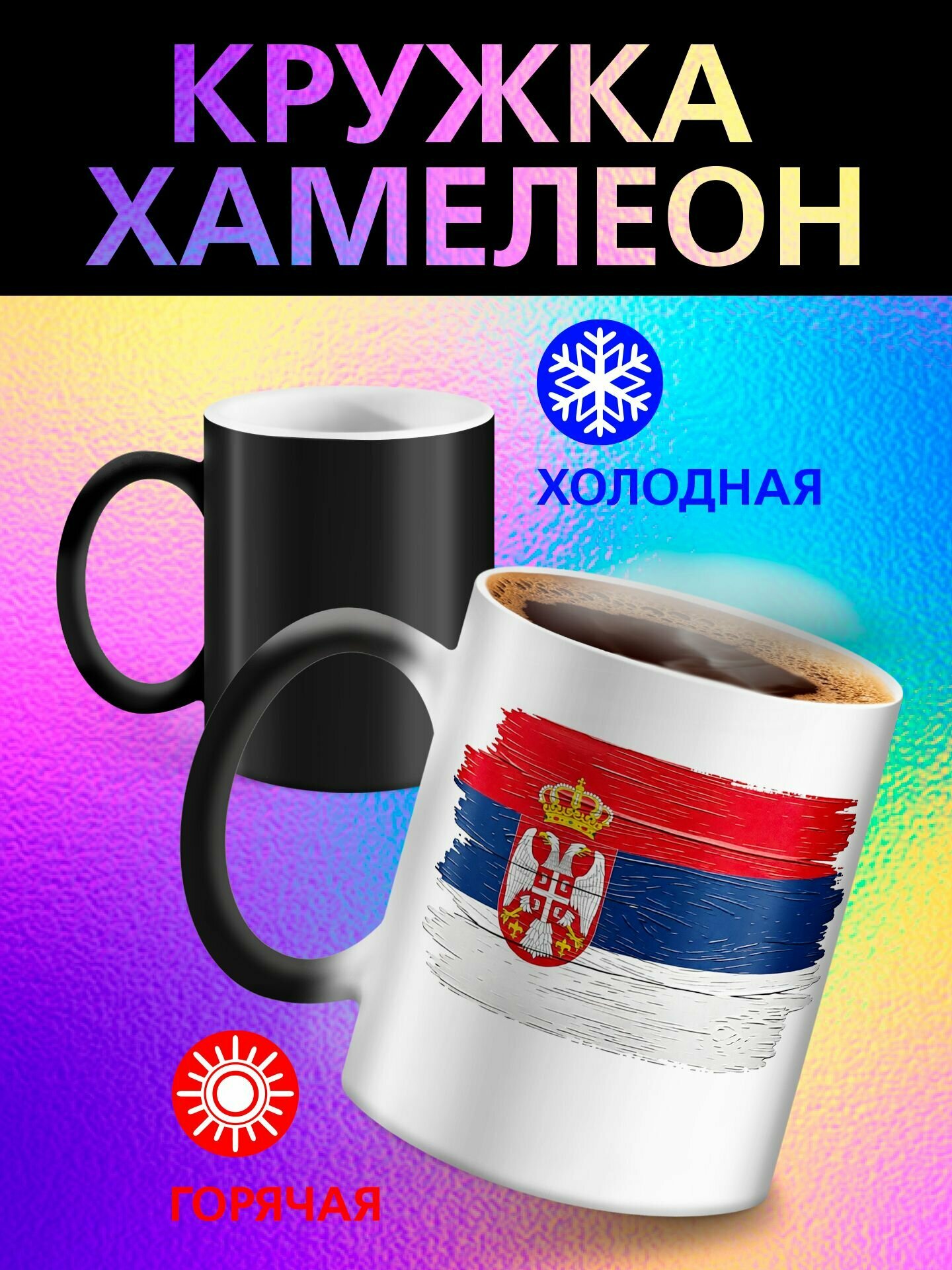 Кружка хамелеон с флагом "Сербия"