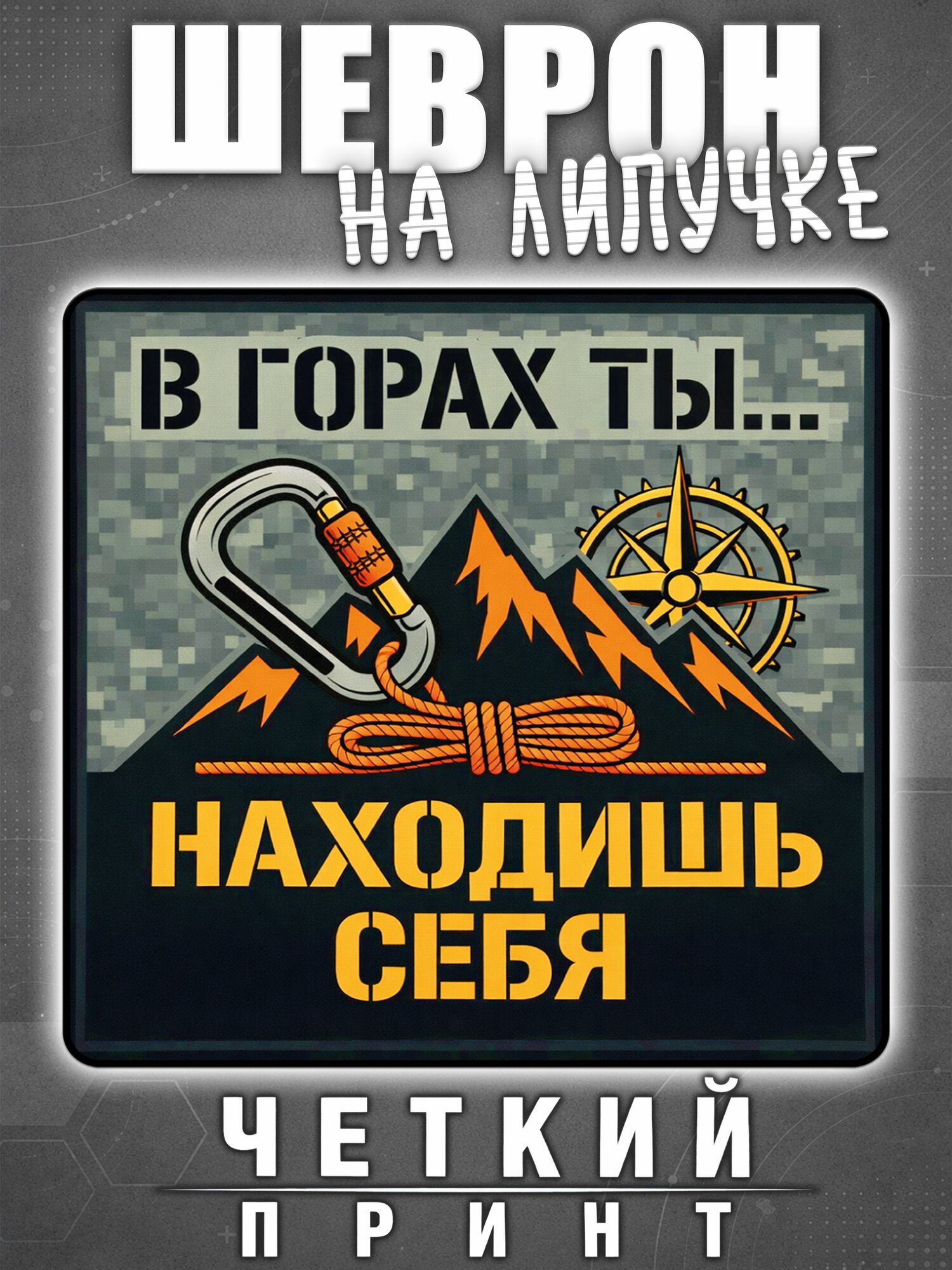Шеврон В горах ты находишь себя
