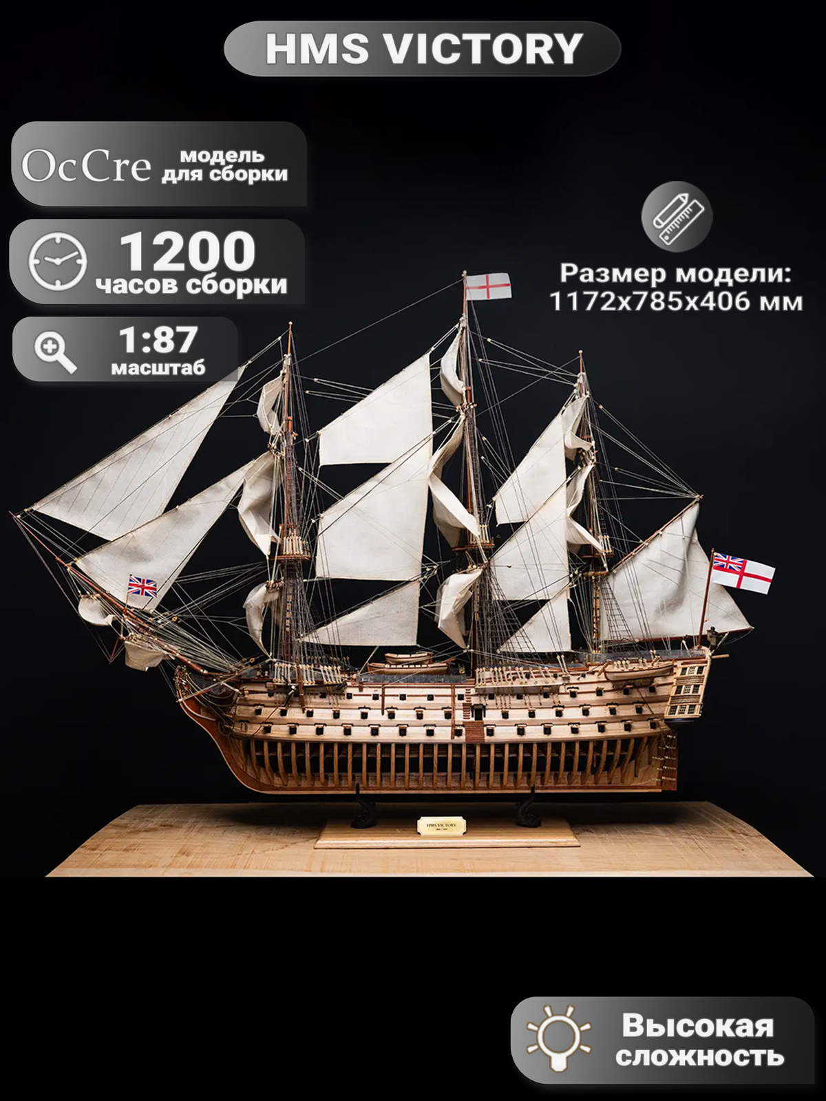 Модель парусного корабля OcCre, HMS Victory (ограниченная серия), 1200 часов, М.1:87