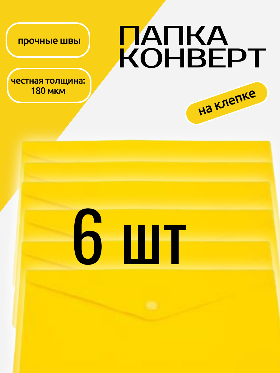 Папки-конверты Бюрократ 180мкм, А4, непрозрачные, желтые, 6 шт