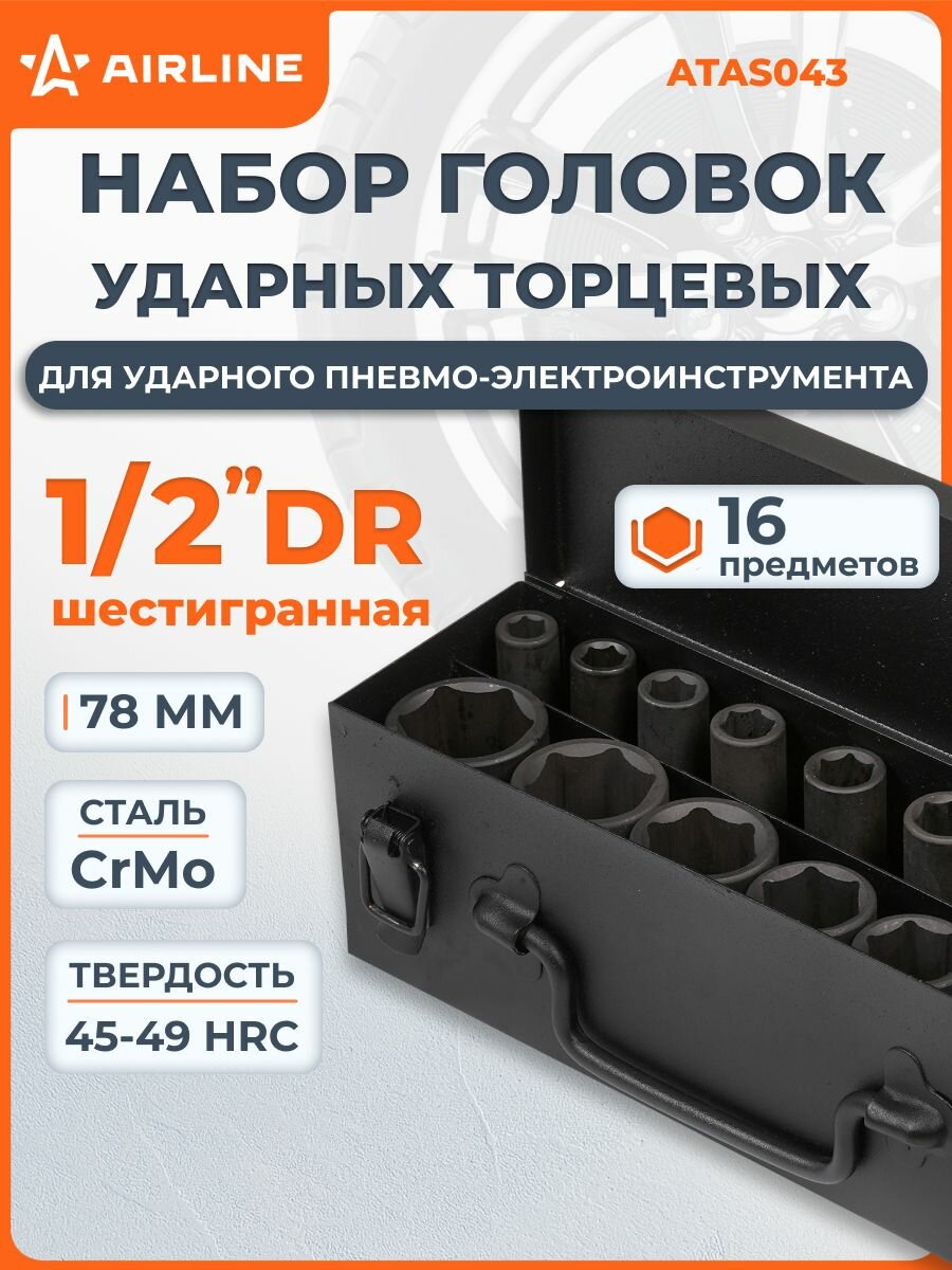 Набор головок ударных шестигранных, 1/2 дюйма, 78 мм, 16 шт, 10-32 мм, металлический кейс, для автосервиса AIRLINE ATAS043
